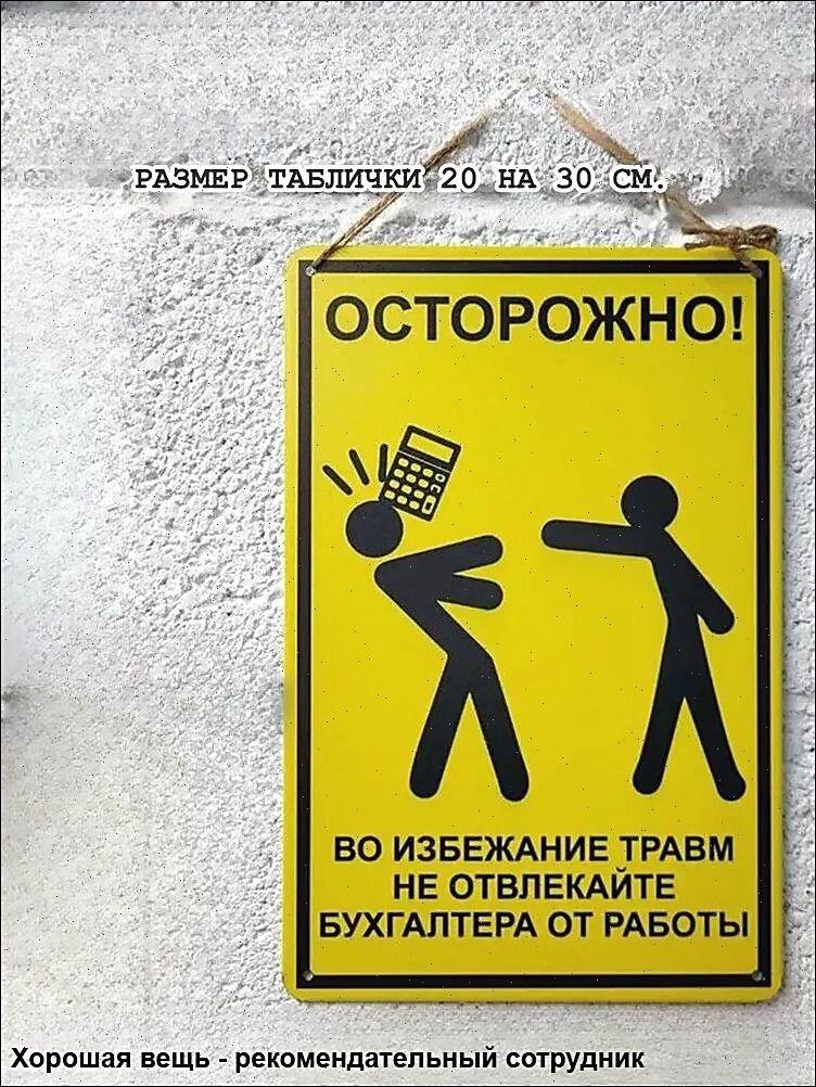 Готовый подарок, во избежание травм, не отвлекайте бухгалтера от работы, постер на стену
