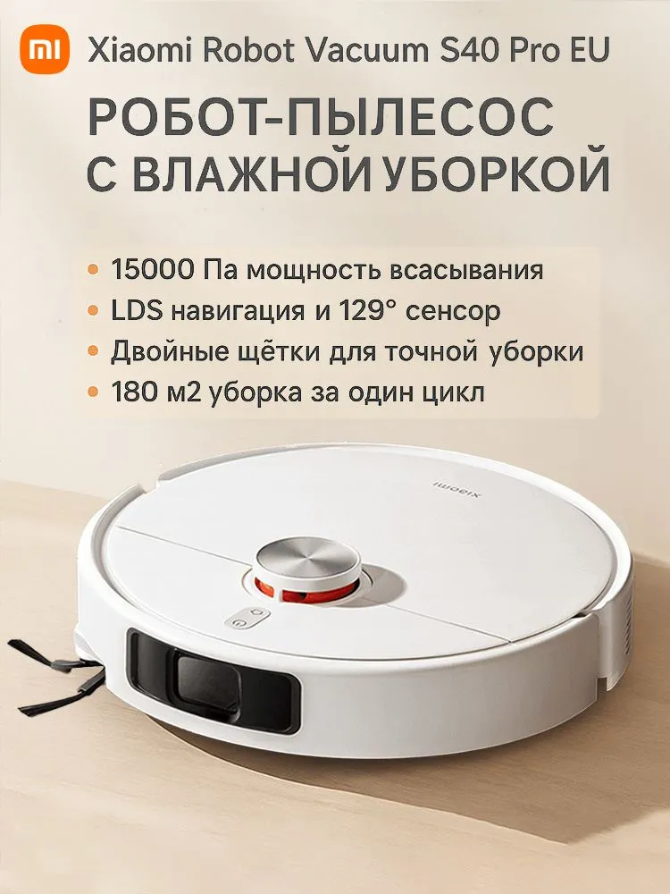 Xiaomi Mijia Робот-пылесос Mijia Robot Vacuum S40 Pro EU, белый