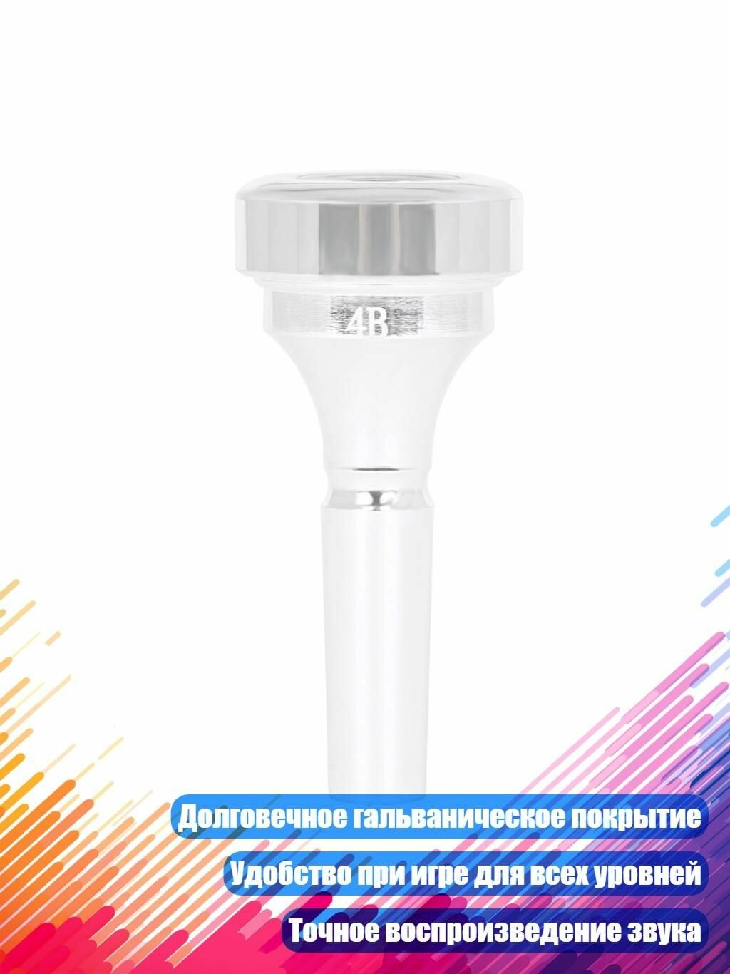 Корнетный мундштук 4B