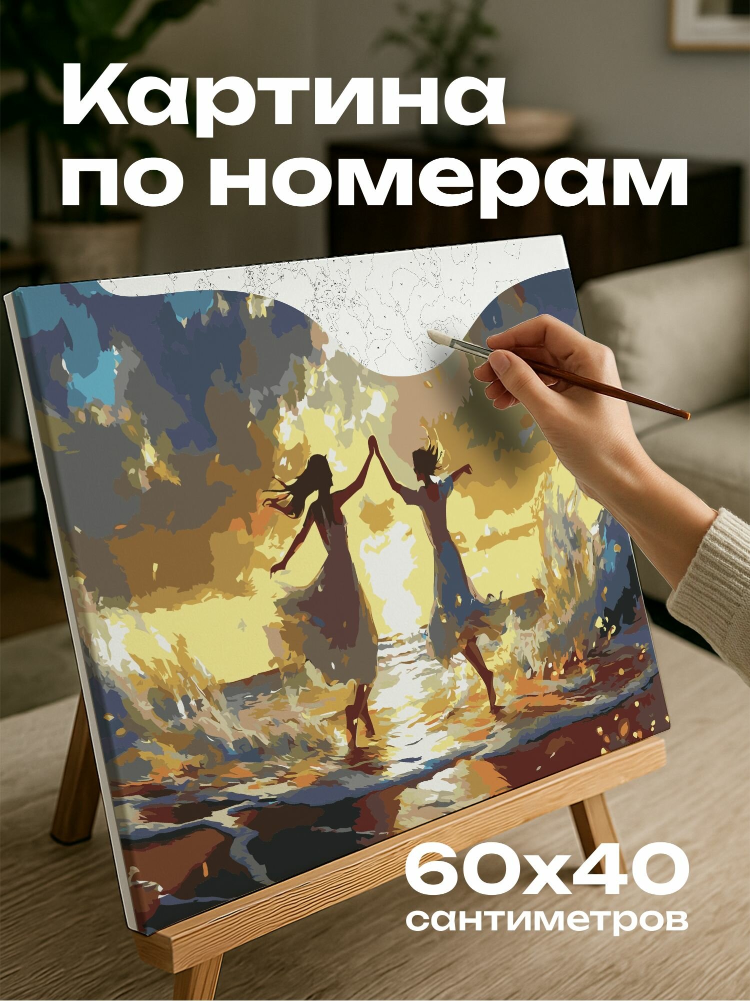 Картина по номерам 60x40 см, пляж, океан, волны, песок, солнце, танец, друзья, радость, фотография