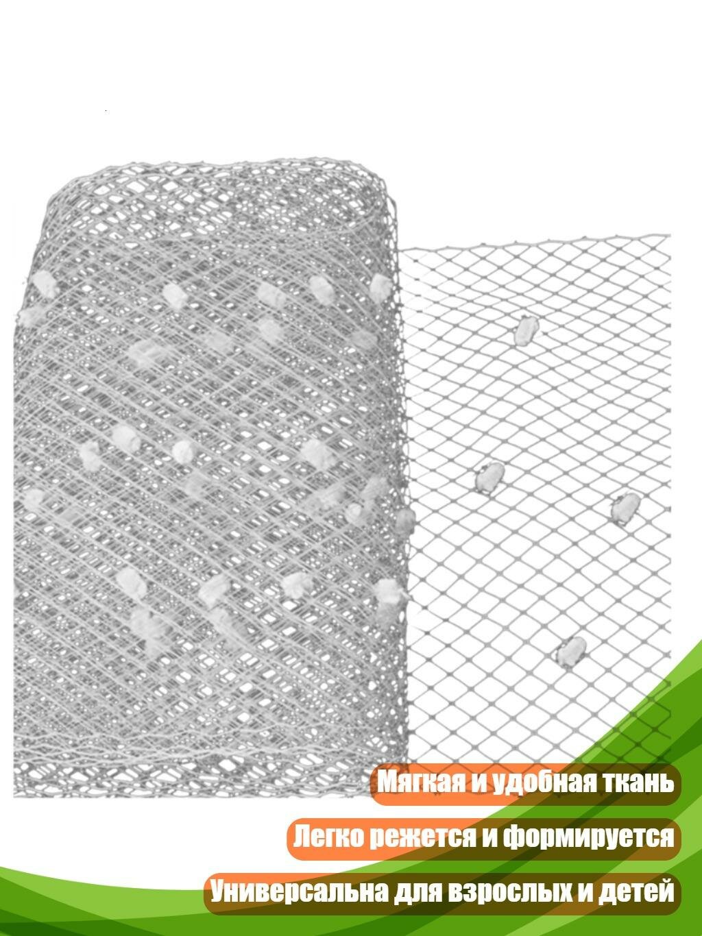 Сетчатая ткань для украшения шляп, Белый