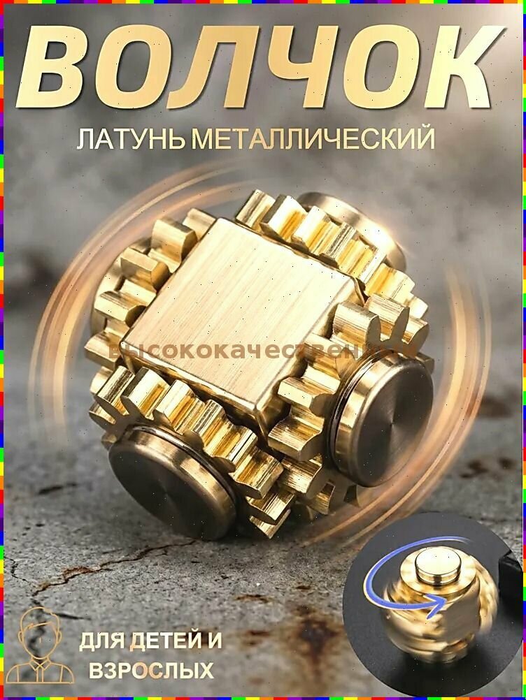 Металлический спиннер-волчок для снятия стресса