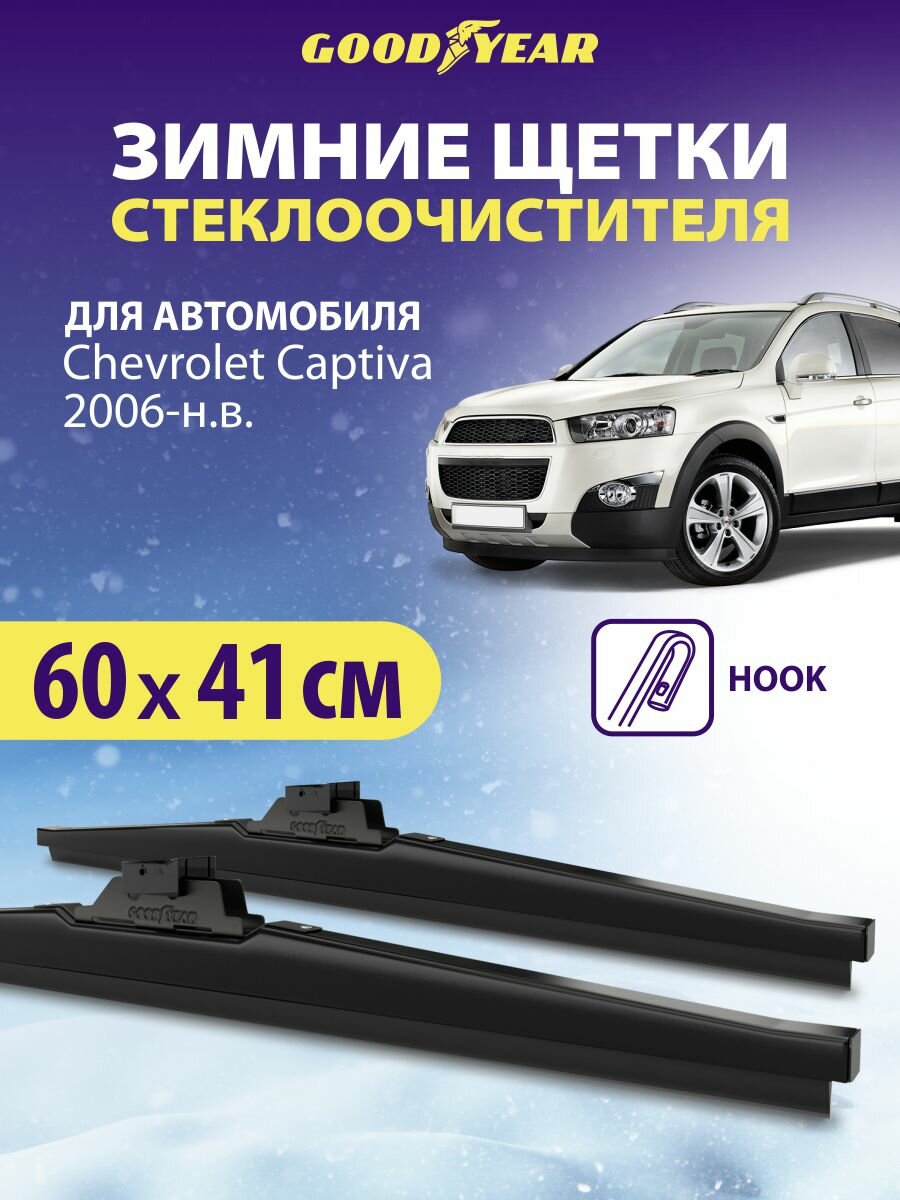 Щетки стеклоочистителя Chevrolet Captiva KL1C, C140 (Шевроле Каптива) 2006-н. в, Дворники автомобильные зимние Goodyear 60+41 см