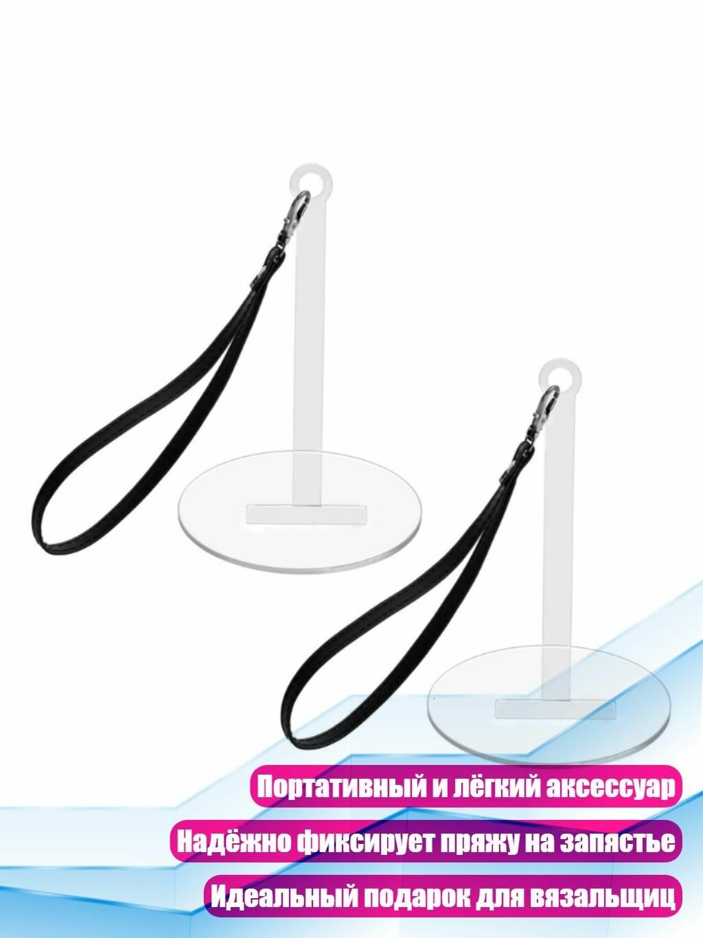 Держатель пряжи для запястья (2 шт.)