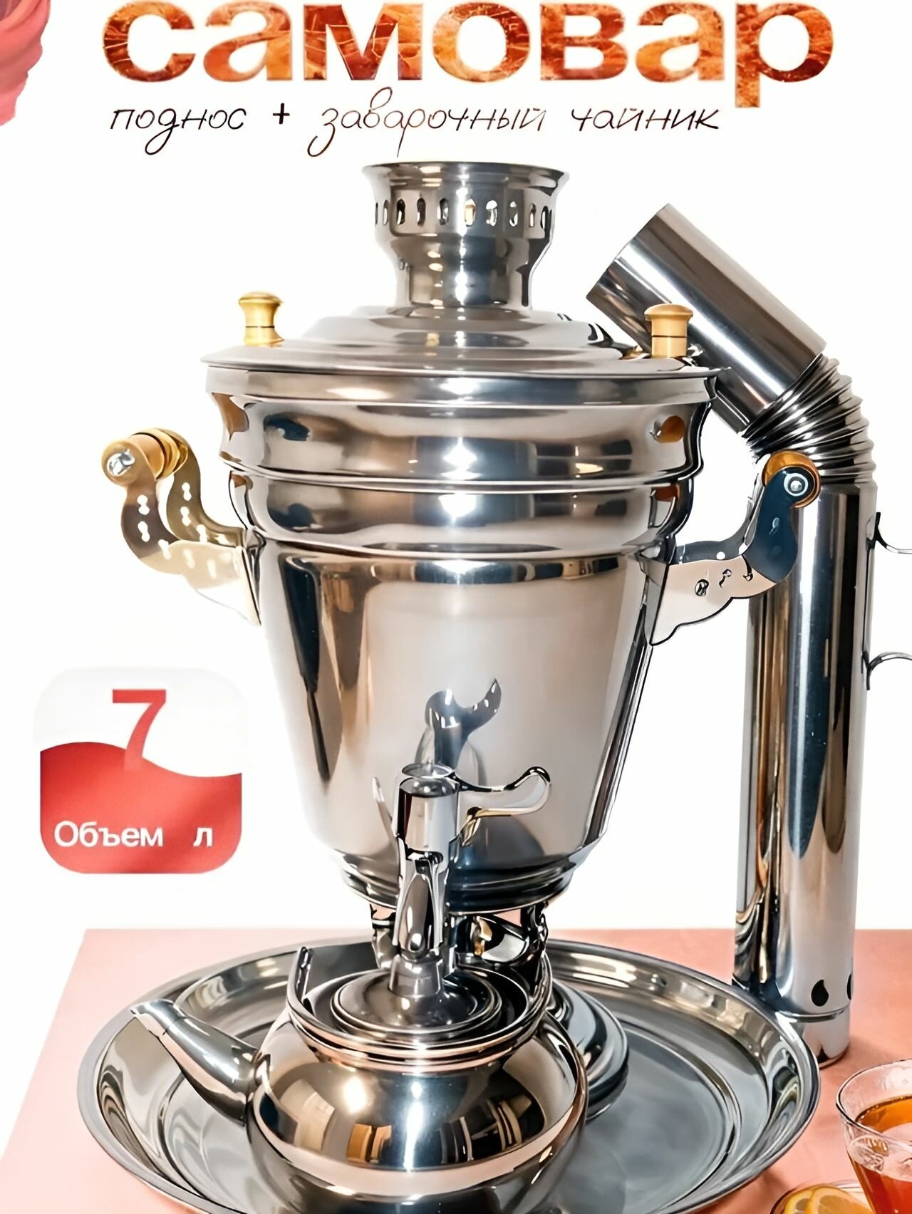 Самовар на дровах и углях 7 литров с подносом и заварником