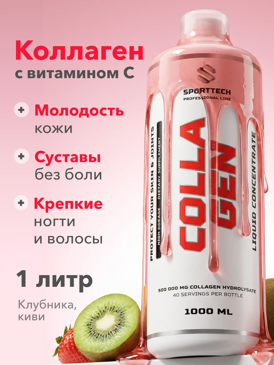 Коллаген 12500 мг с витамином С, SPORTTECH, вкус клубника-киви, 1000мл, красота, кожа, волосы, суставы, связки