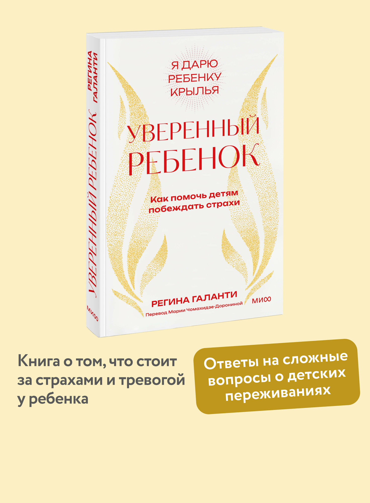Регина Галанти. Уверенный ребенок. Как помочь детям побеждать страхи