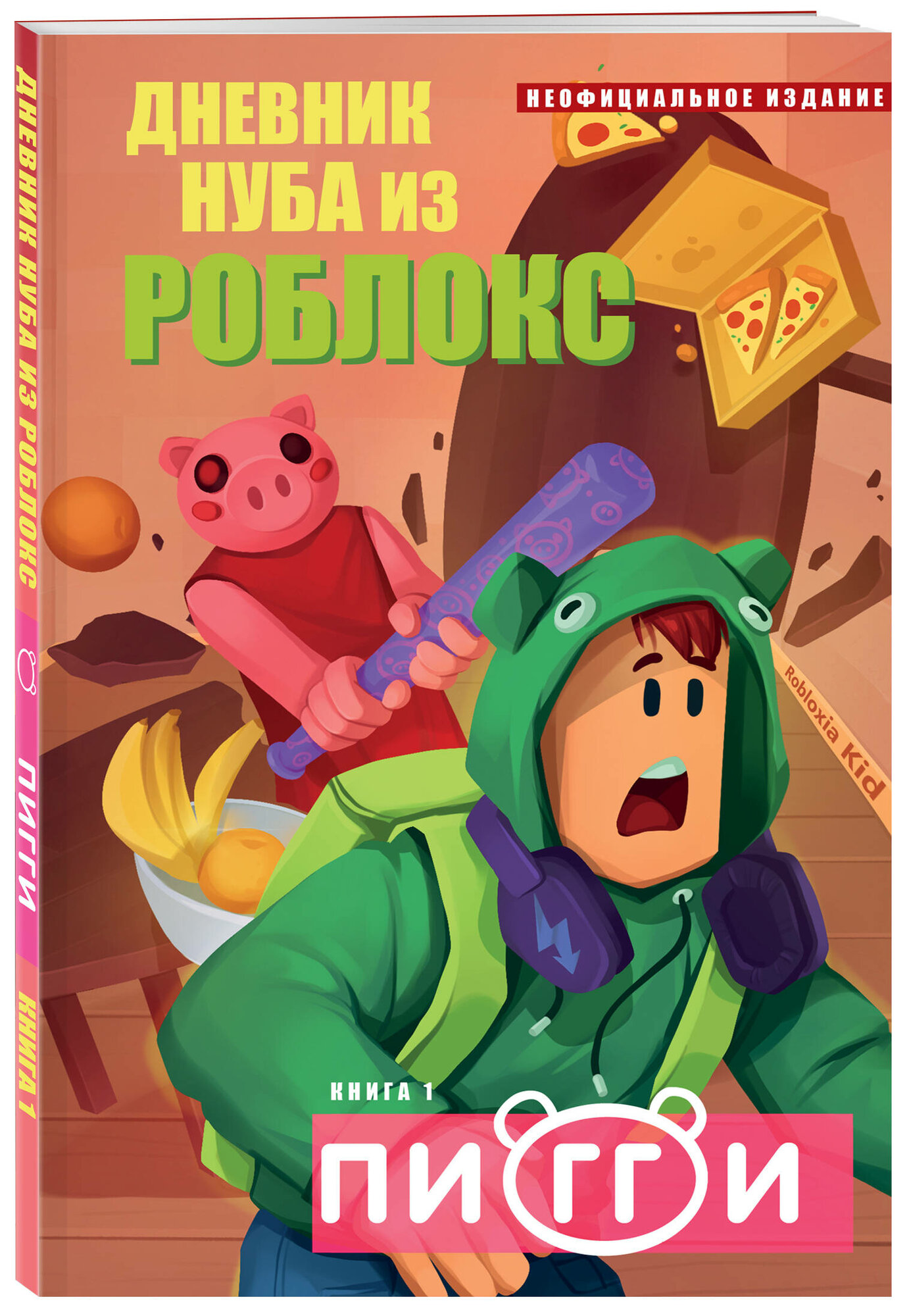 Кид Р. Дневник Нуба из Роблокс. Пигги. Книга 1