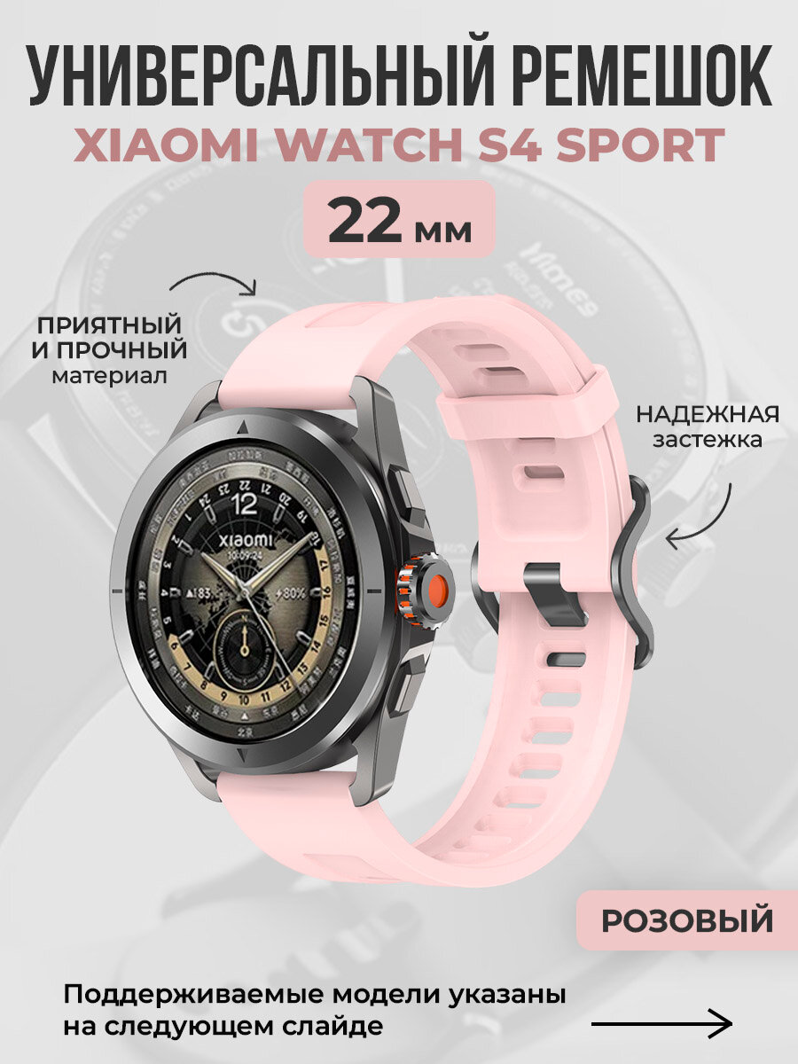 Универсальный спортивный ремешок для Xiaomi Watch S4 Sport, 22мм, розовый