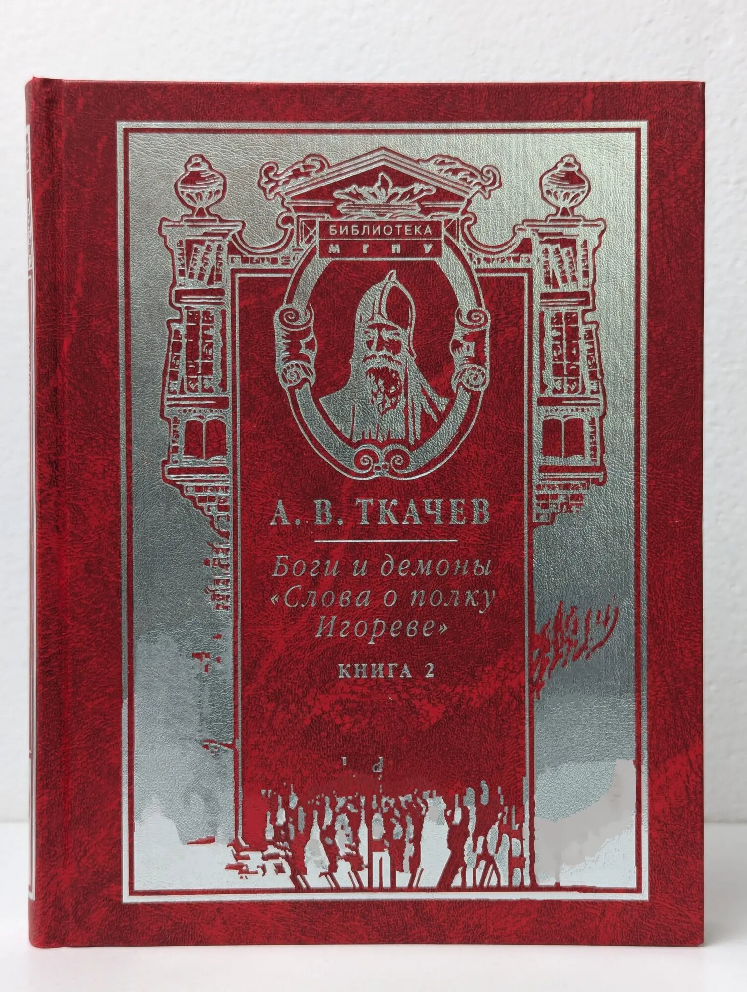 Боги и демоны Слова о полку Игореве. Книга 2 Ткачев Александр Владимирович 2002