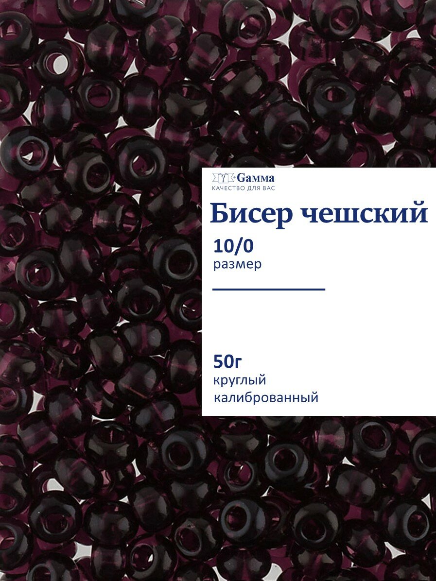 Бисер чешский 10/0 50г Gamma круглый B167 т. лиловый (20080)