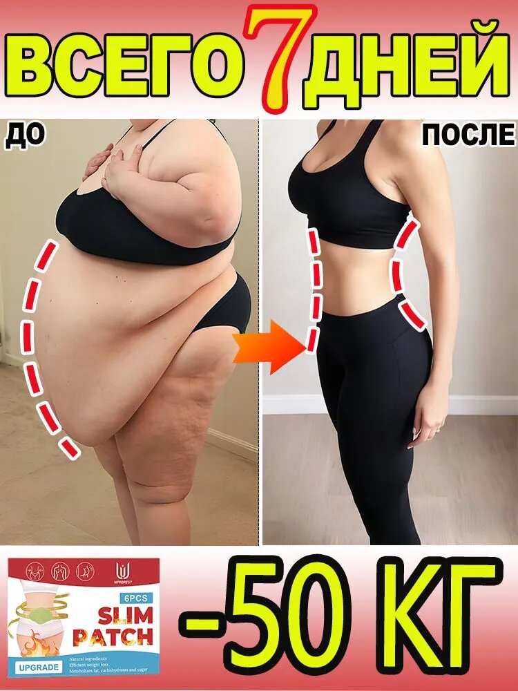Пластыри для похудения. Подавляют аппетит, выводят токсины и способствуют снижению веса. Легко сбросить вес за неделю; быстрое и эффективное похудение. В 5 упаковке 30 пластырей.