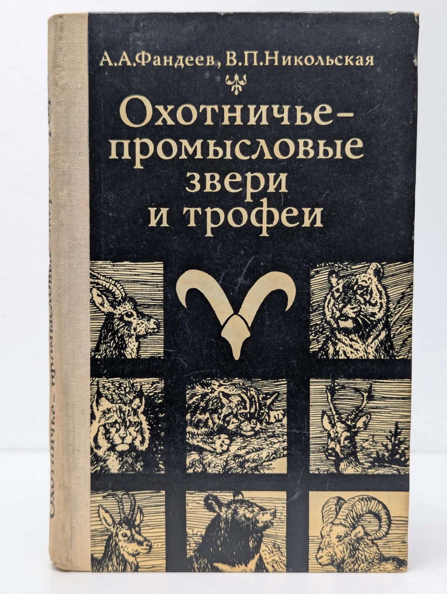 Охотничье-промысловые звери и трофеи Фандеев Алексей Александрович, Никольская Валентина Петровна 1978