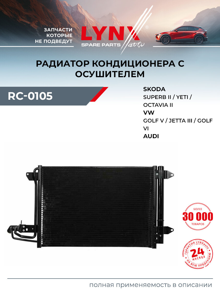 Радиатор кондиционера для SKODA OCTAVIA, SUPERB, YETI / AUDI A3, TT (с осушителем) / LYNXauto RC-0105