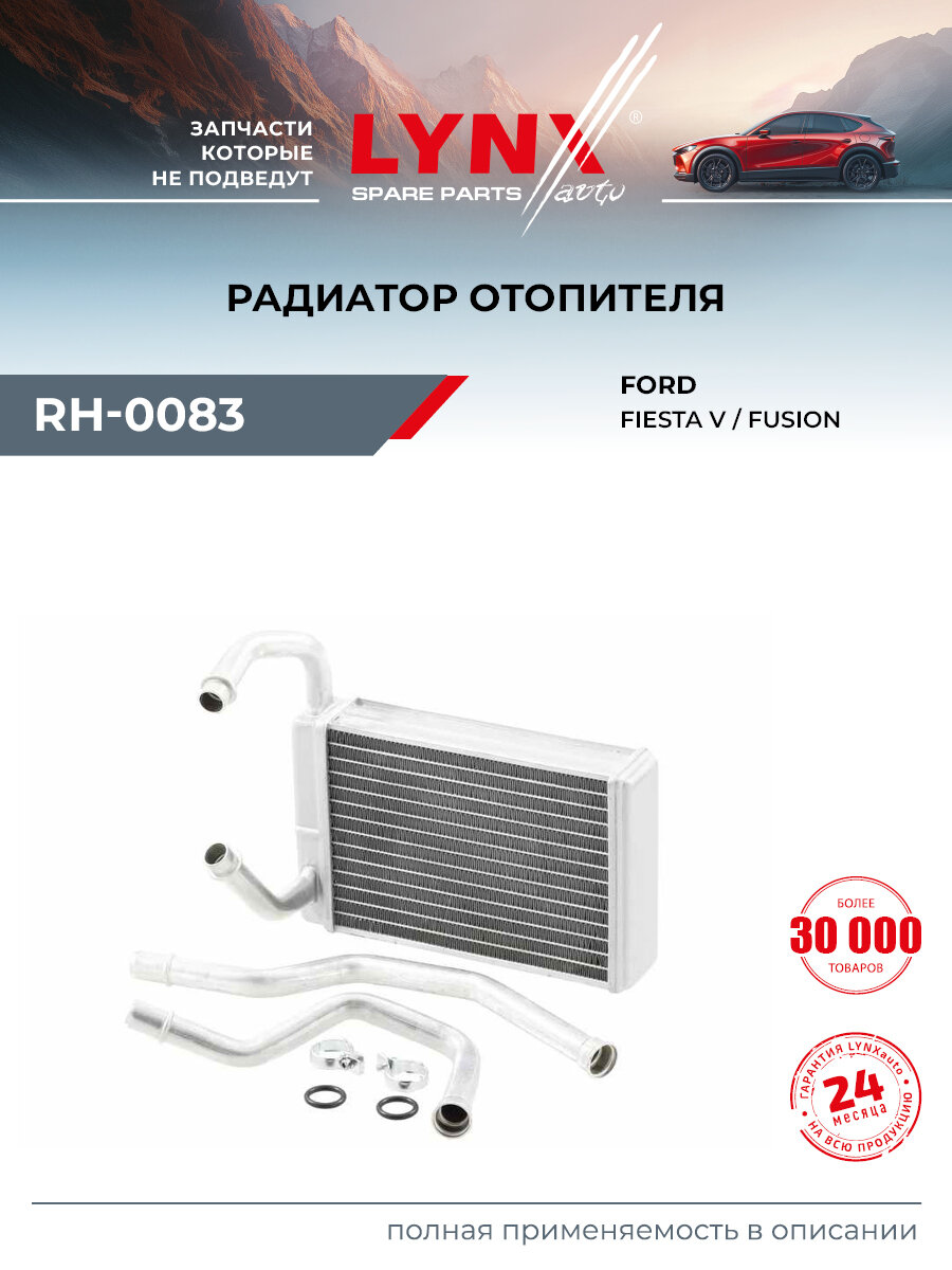 Радиатор отопителя для FORD FIESTA, FUSION / LYNXauto RH-0083