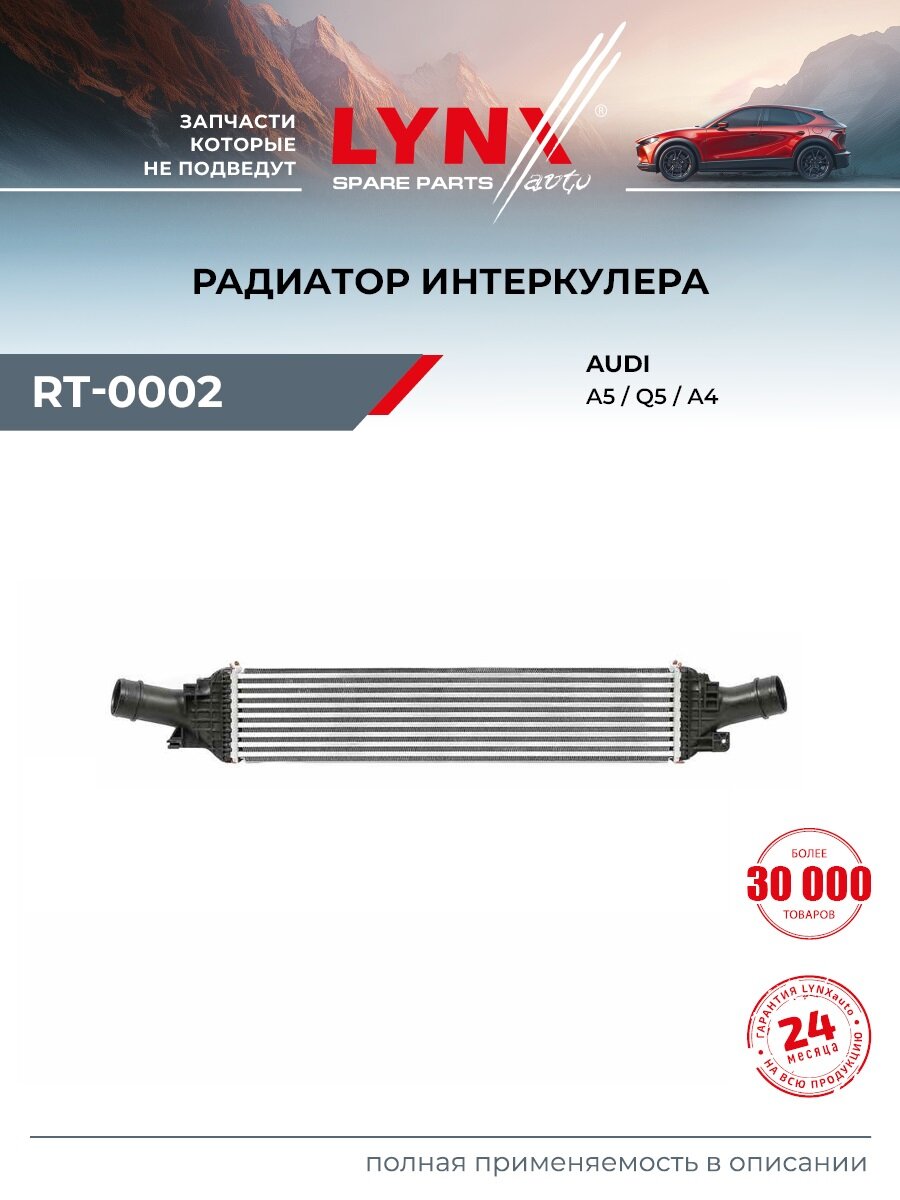 Радиатор интеркулера для AUDI A4, A6, A7 / PORSCHE MACAN / LYNXauto RT-0002