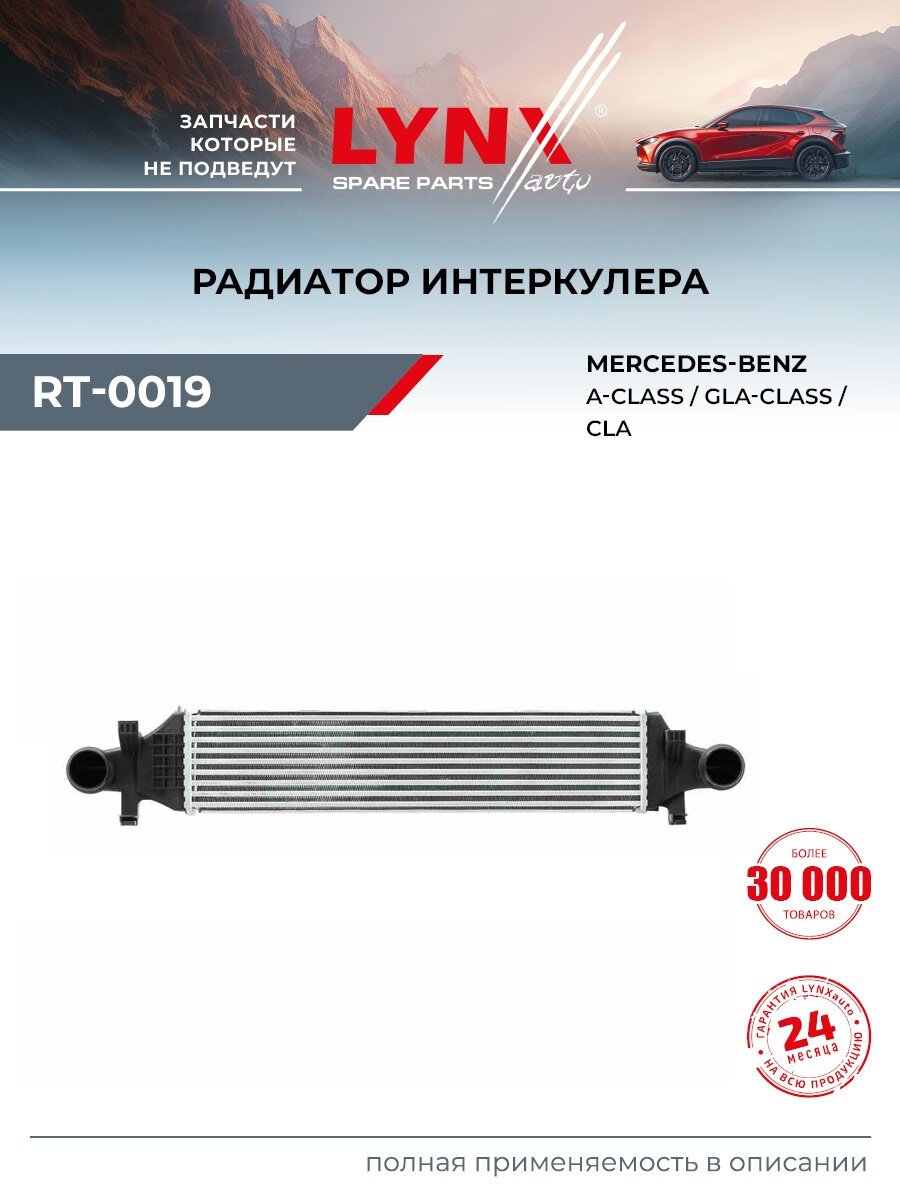 Радиатор интеркулера для MERCEDES-BENZ A-CLASS, B-CLASS, CLA / LYNXauto RT-0019