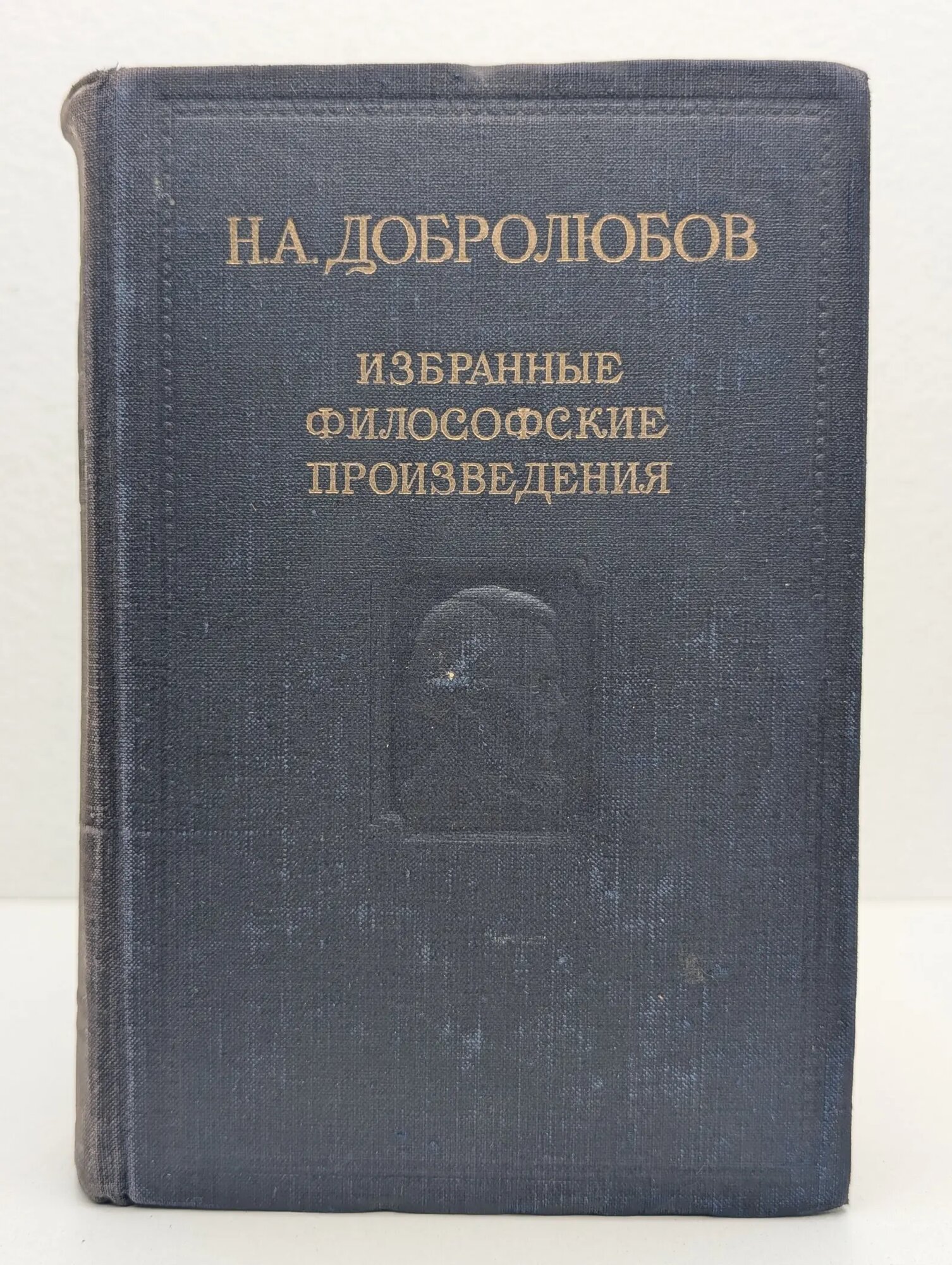 Н. А. Добролюбов. Избранные философские произведения. Том 2 Добролюбов Николай Александрович 1948