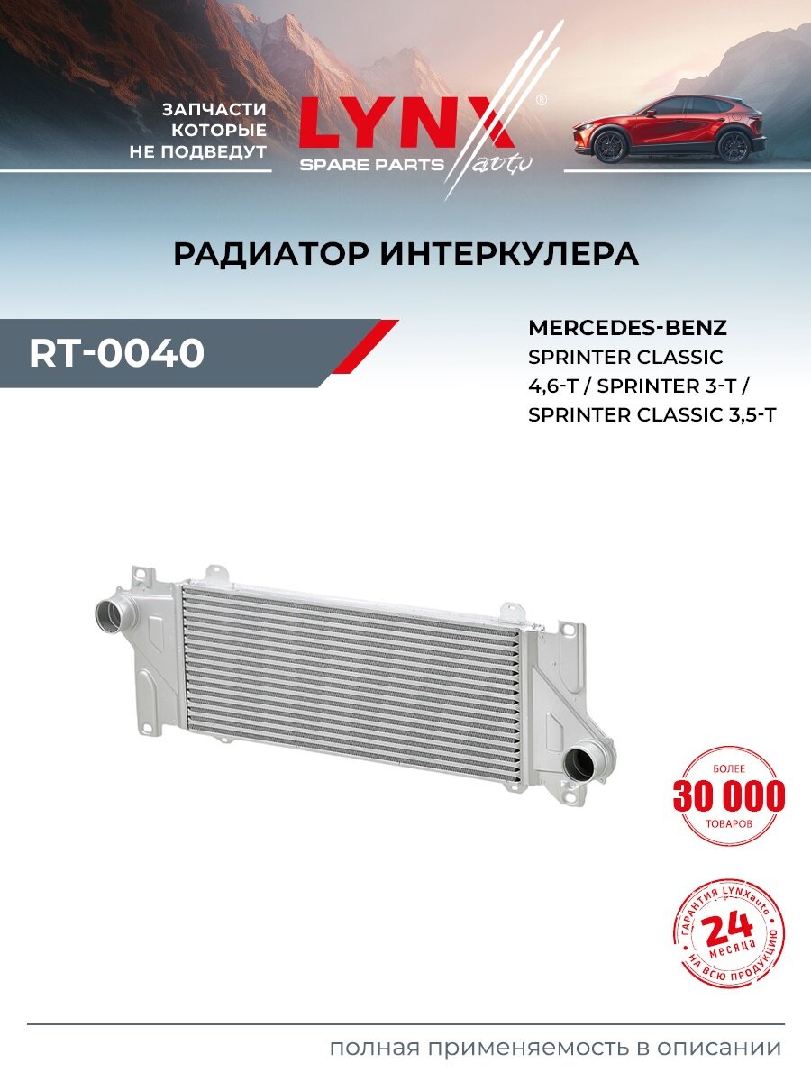 Радиатор интеркулера для MERCEDES-BENZ SPRINTER / LYNXauto RT-0040