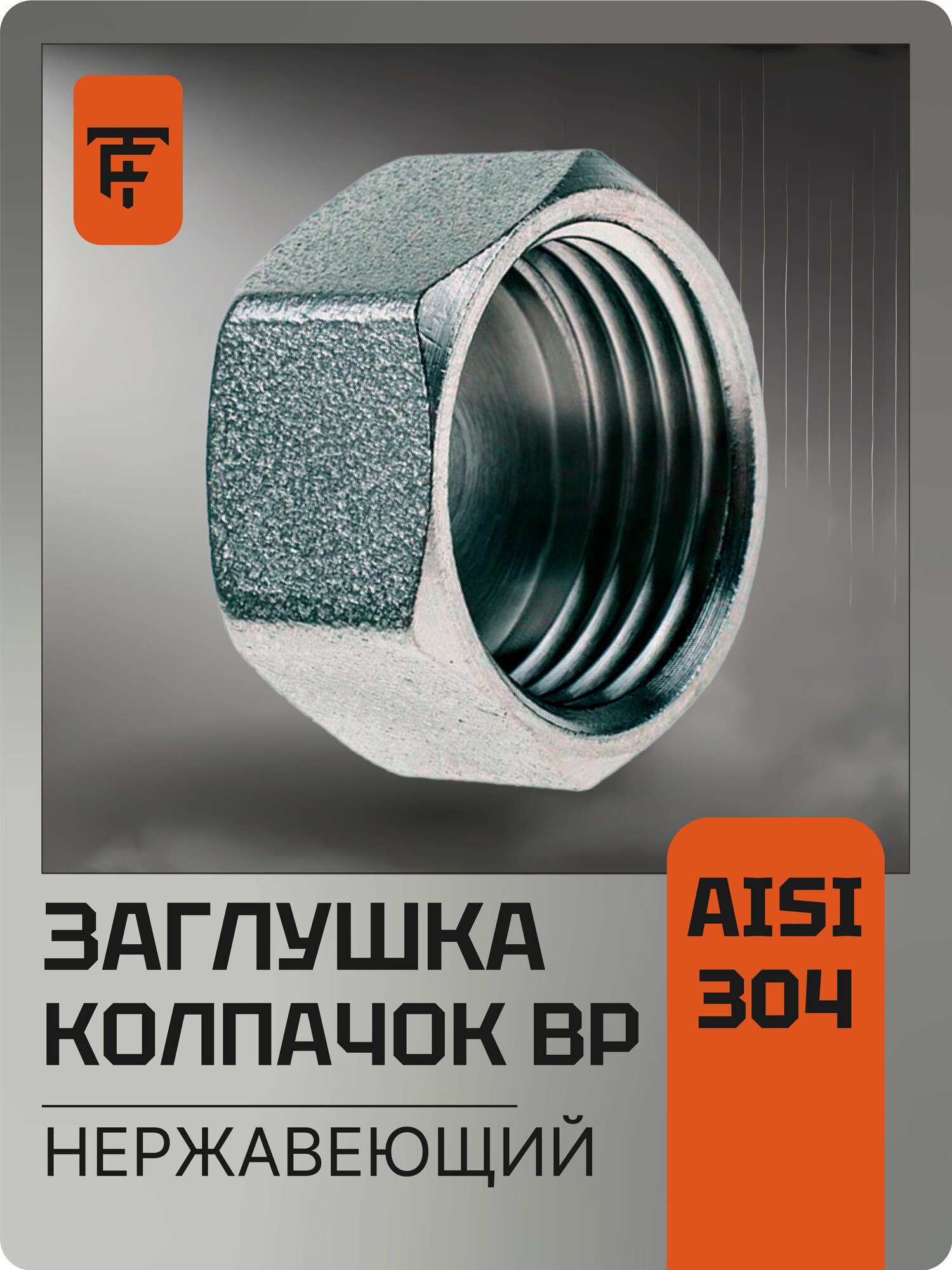 Заглушка колпачок ВР нержавейка DN (ДУ) 50 (60,3 мм) 2 дюйма AISI 304 (аналог 08х18н10)