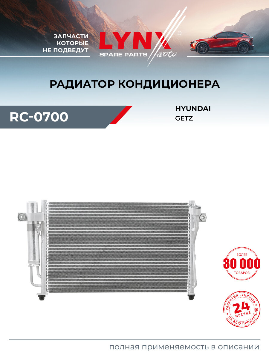 Радиатор кондиционера для HYUNDAI GETZ / LYNXauto RC-0700