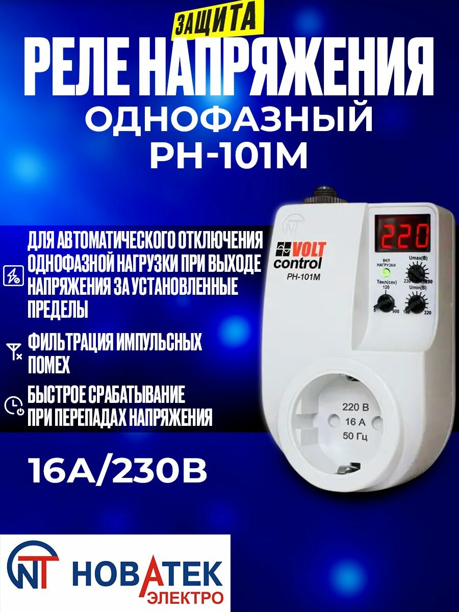 Реле напряжения Volt Control РН-101М Новатек-Электро 220В 16А 3,5 кВт 1 фаза
