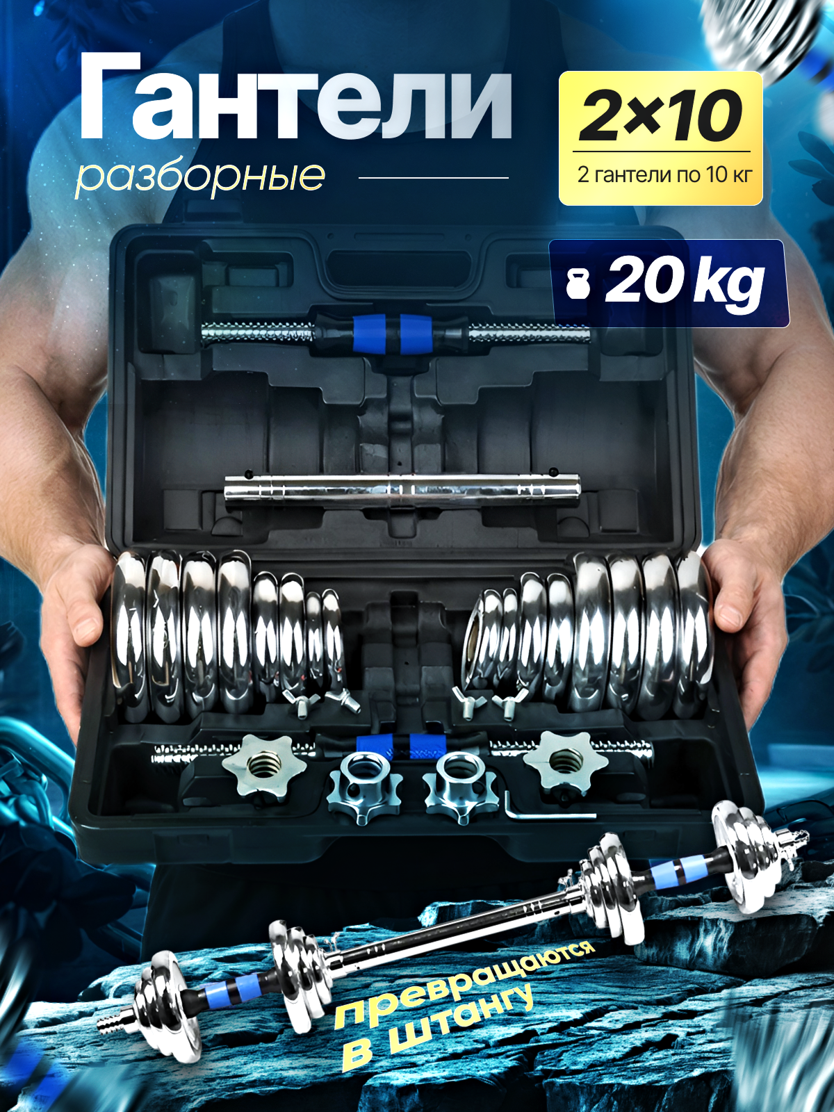 Гантели разборные со штангой в кейсе набор 20 кг металлические хром Fitnesslive