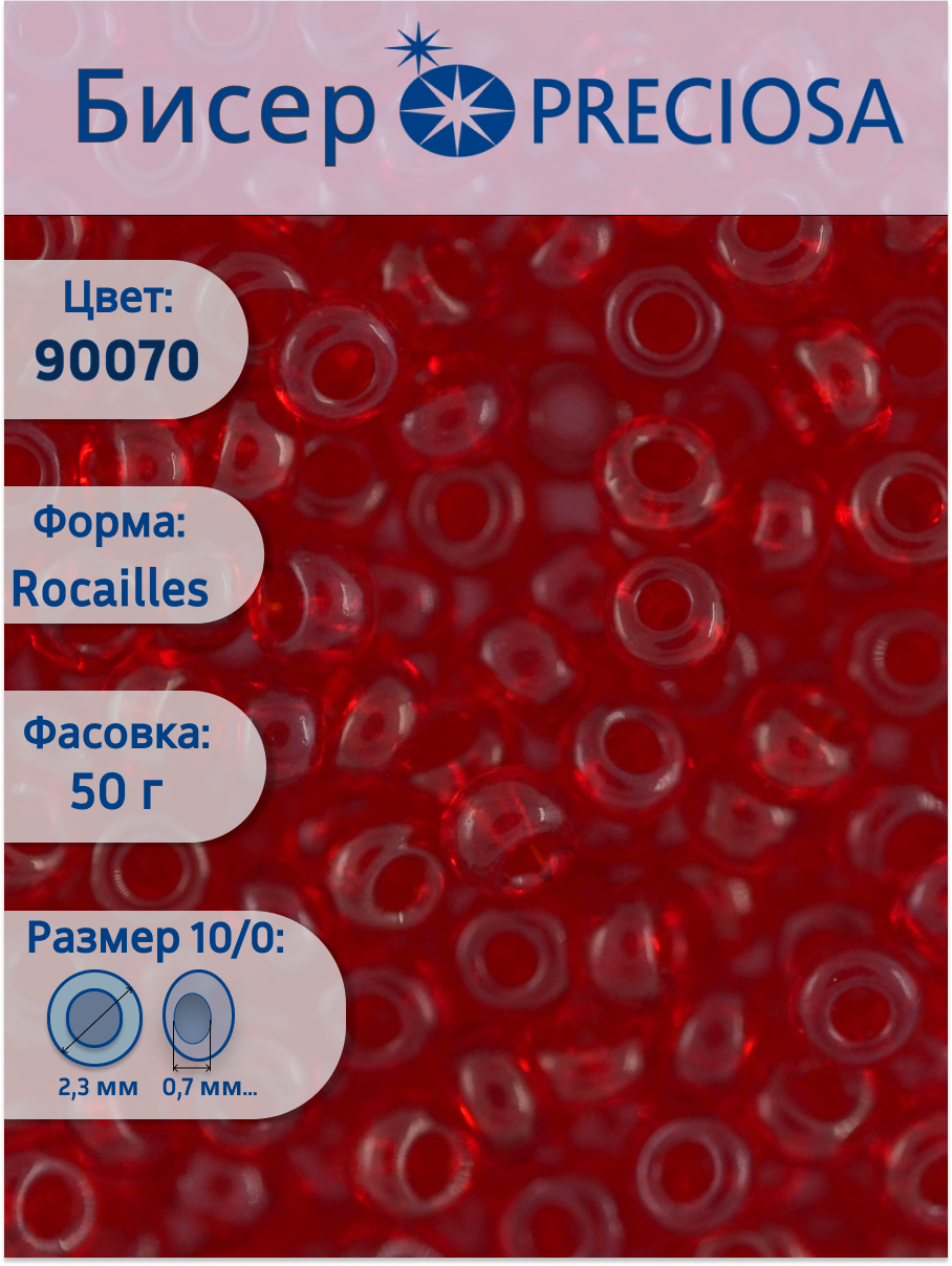 Бисер Чехия Preciosa, 90070, стекло, прозрачный, 10/0, круглое отверстие, 50 г, насыщенный красный