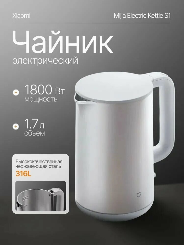 Xiaomi Электрический чайник Mijia Electric Kettle S1 CN, серебристый