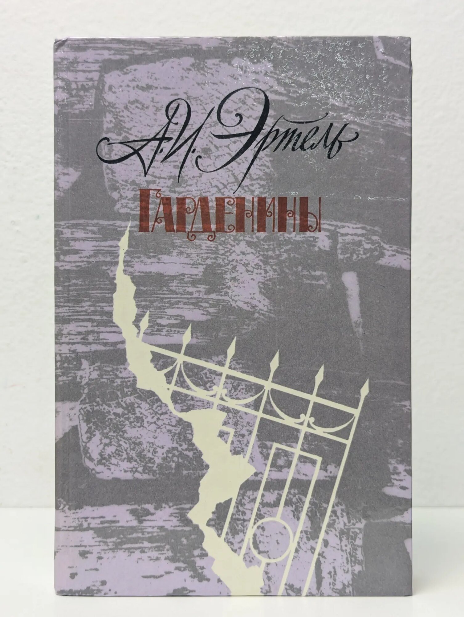Гарденины, их дворня, приверженцы и враги Эртель Александр Иванович 1988