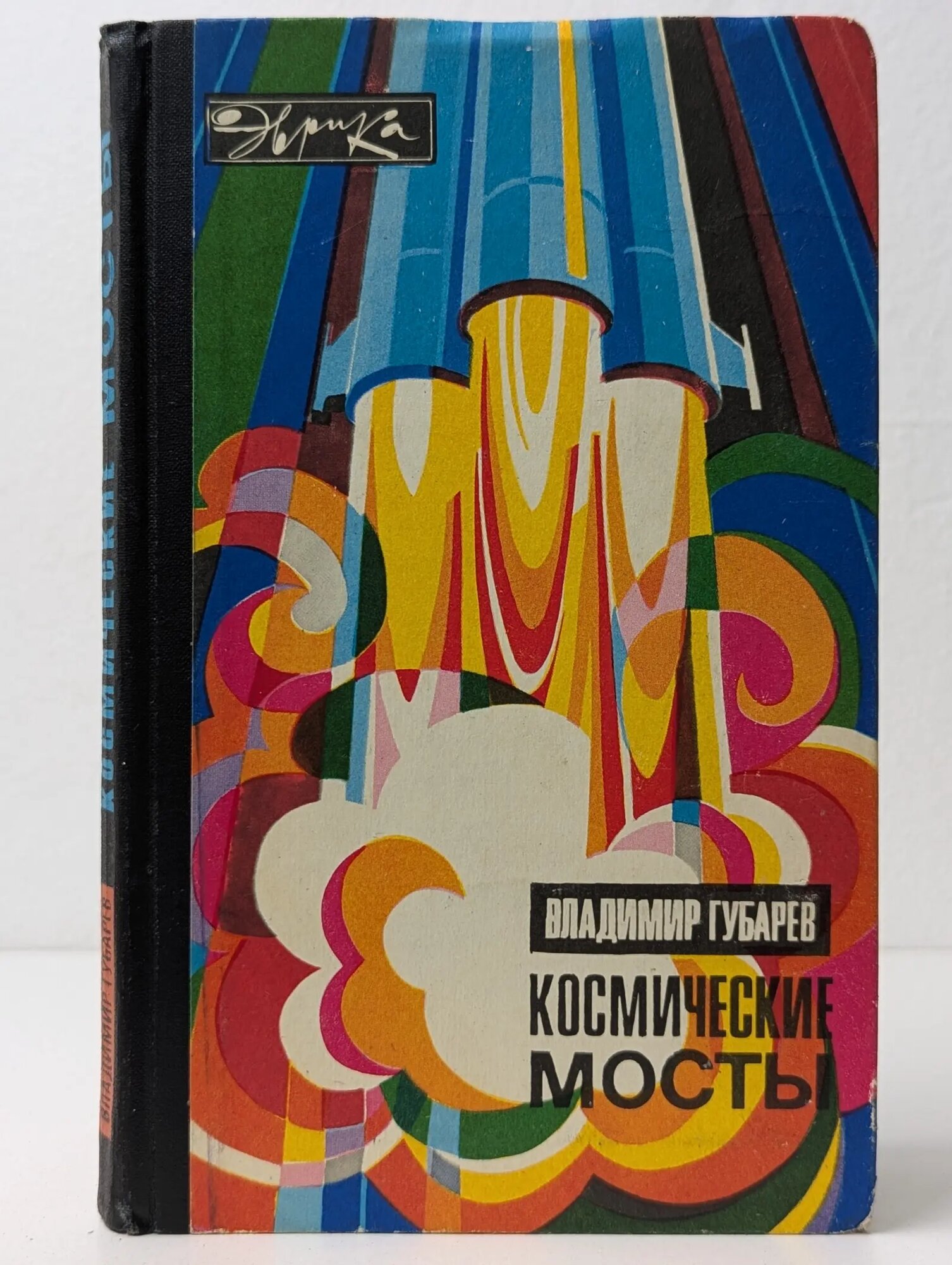 Эврика. Космические мосты Губарев Владимир Степанович 1976