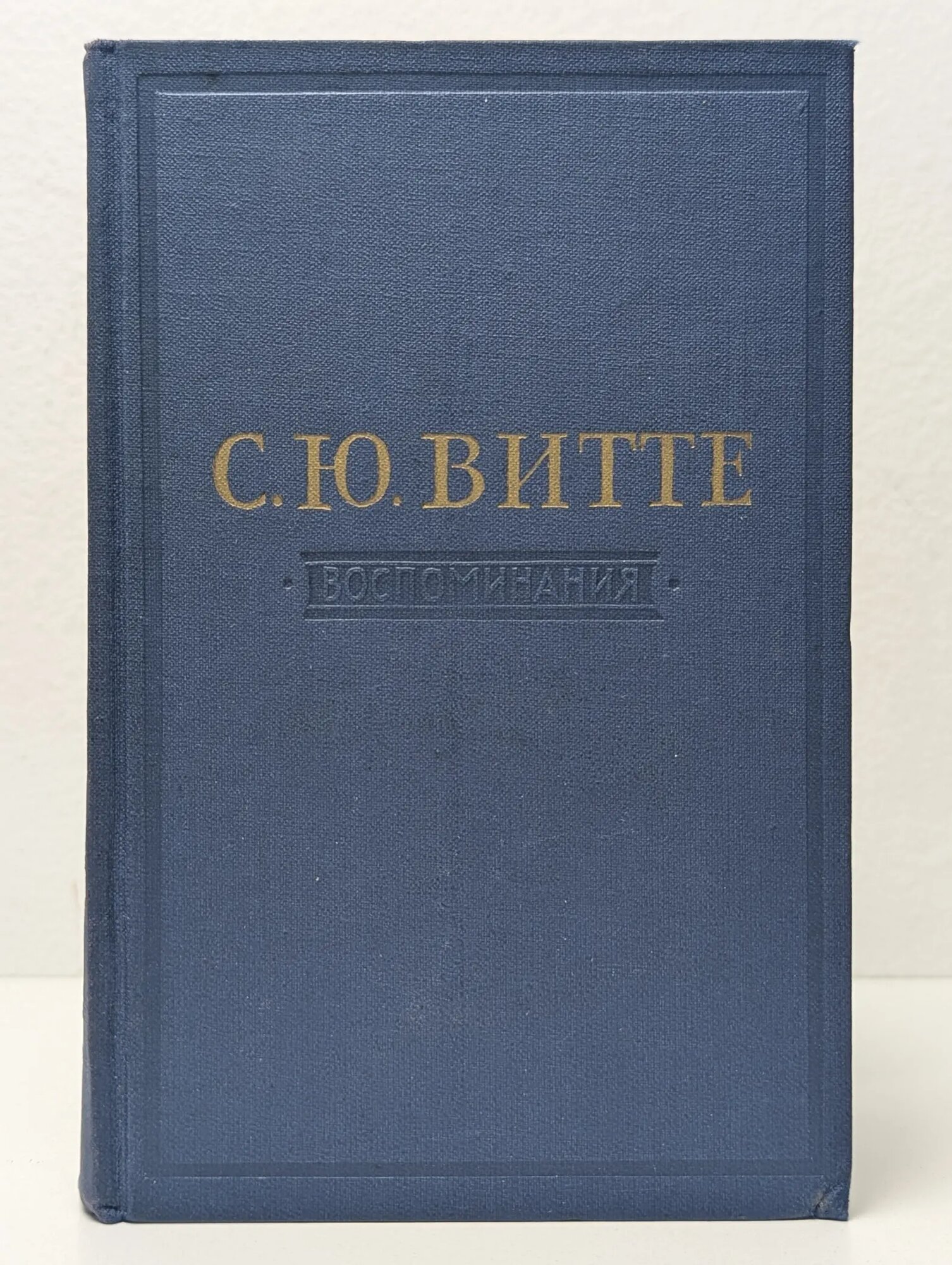 Сергей Витте. Воспоминания. Том 2 Витте Сергей Юльевич 1960