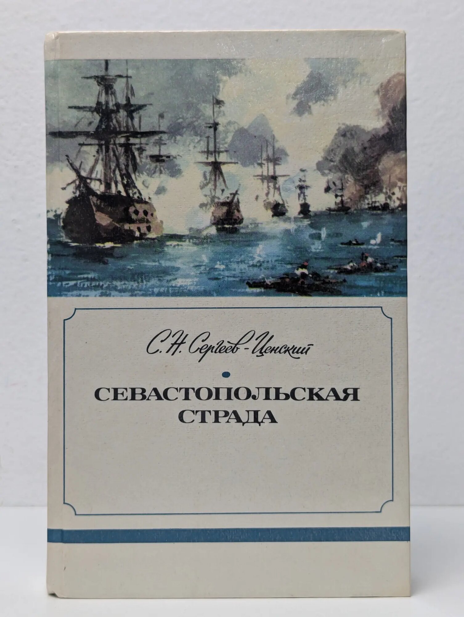 Севастопольская страда. Часть 1-3 Сергеев-Ценский Сергей Николаевич 1985