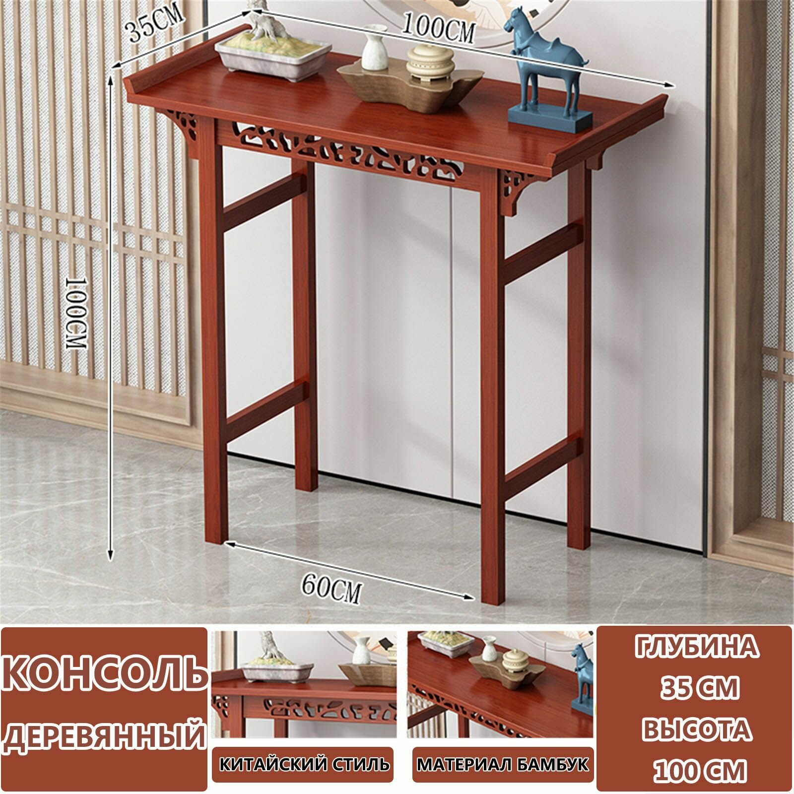 Консоль у входа, Глубина 35 см, китайский стиль, бамбук