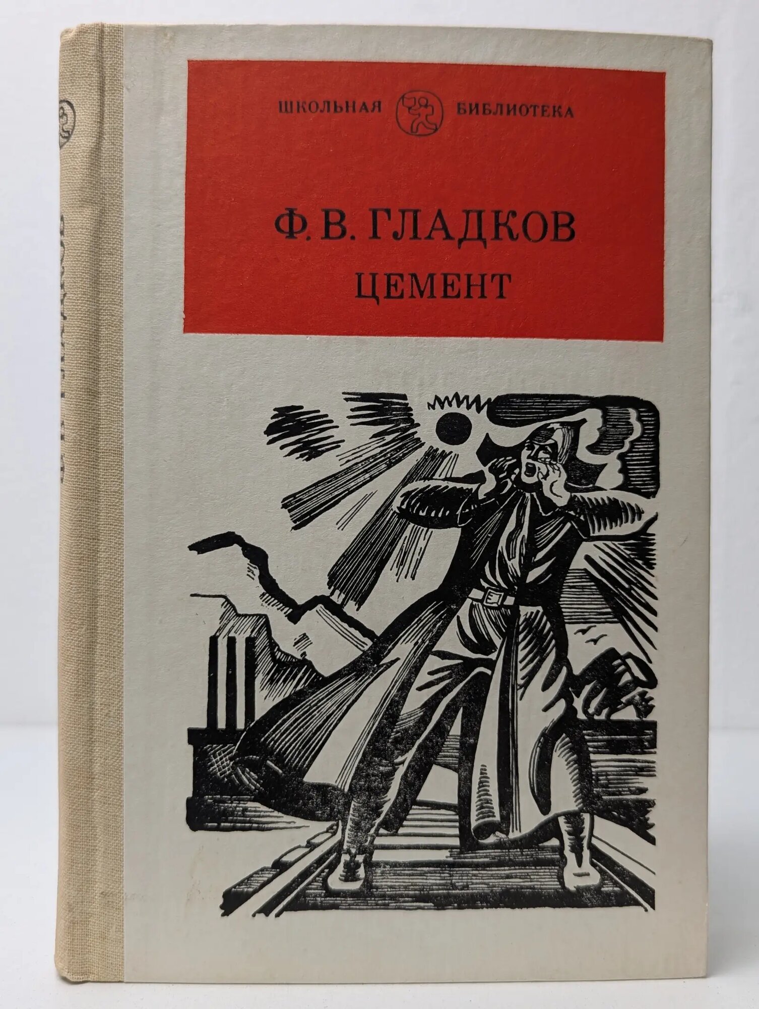 Школьная библиотека. Цемент Гладков Федор Васильевич 1986