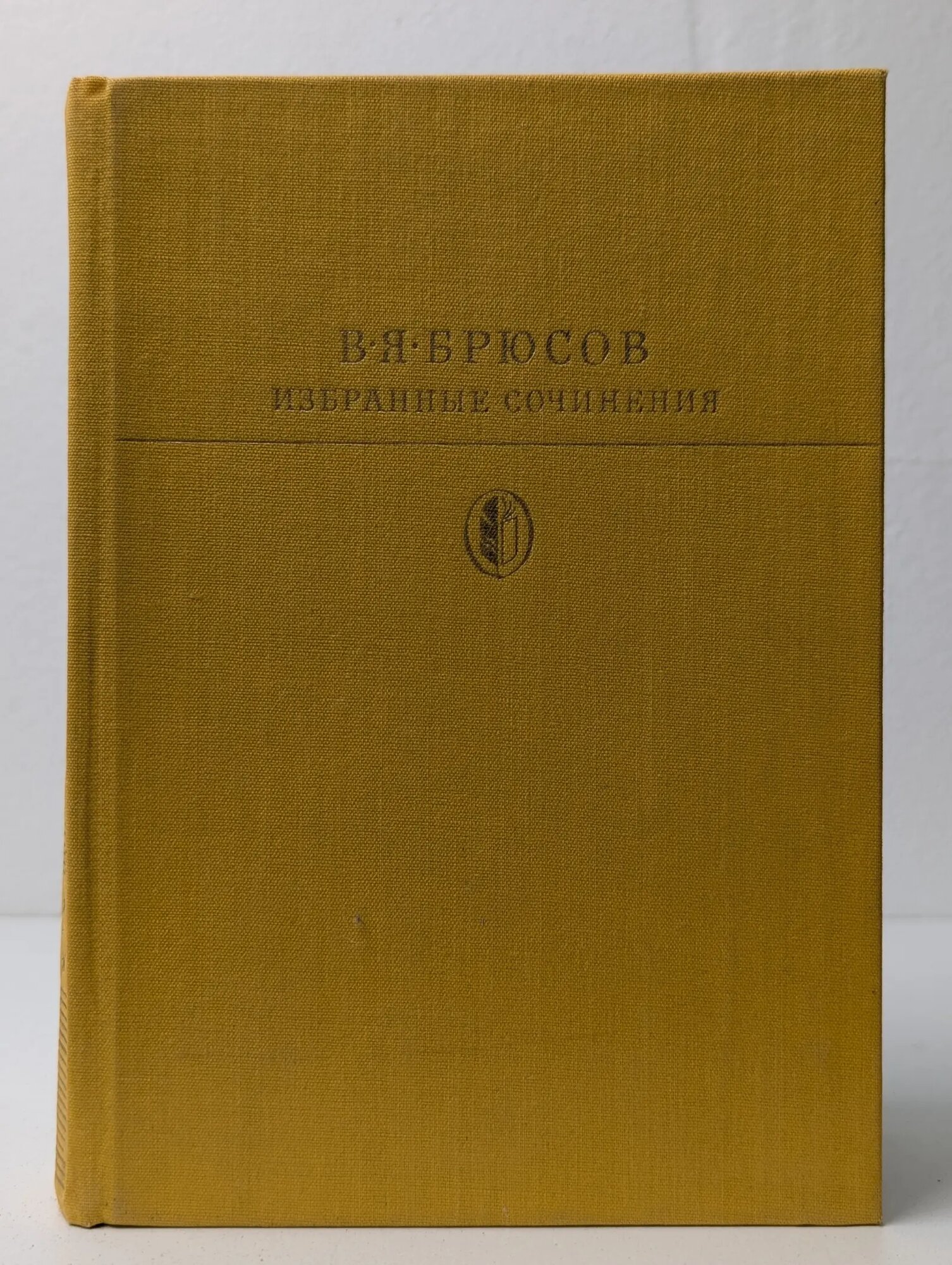 Библиотека классики. Советская литература. В. Я. Брюсов. Избранные сочинения Брюсов Валерий Яковлевич 1980