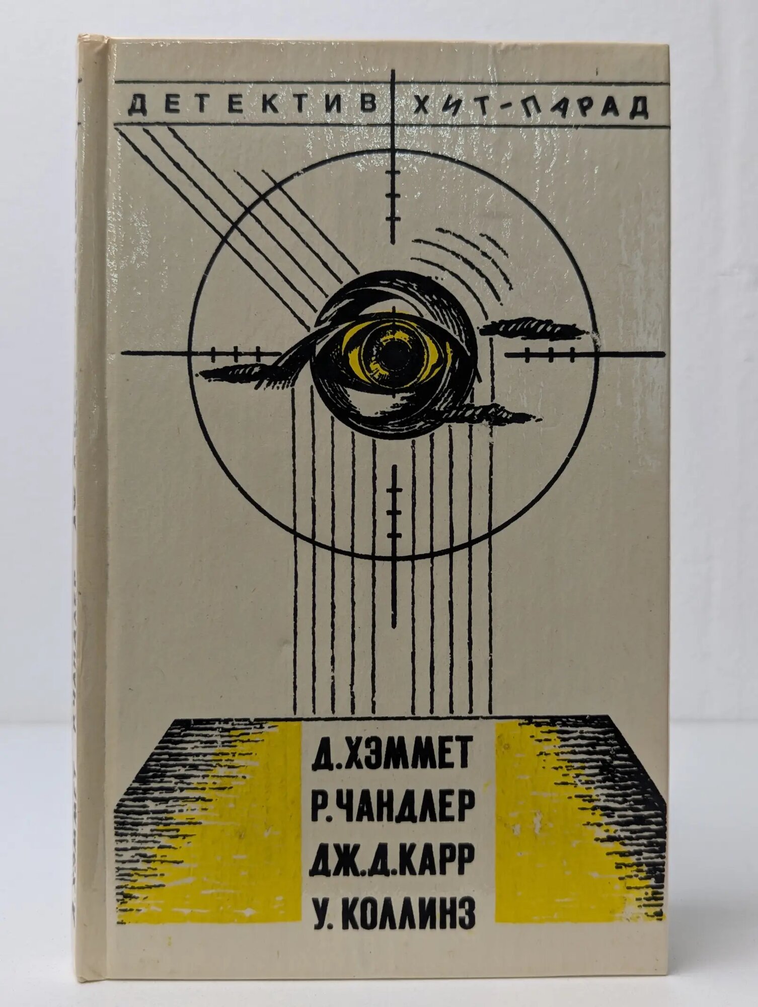 Детектив Хит-Парад Сборник 1991