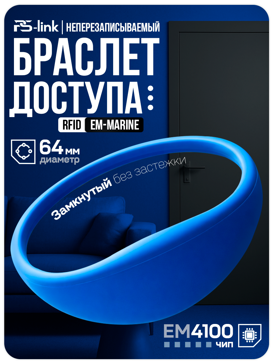 EM-Marine Браслет доступа PS-W003-EM Blue, RFID, водонепроницаемый, неперезаписываемый