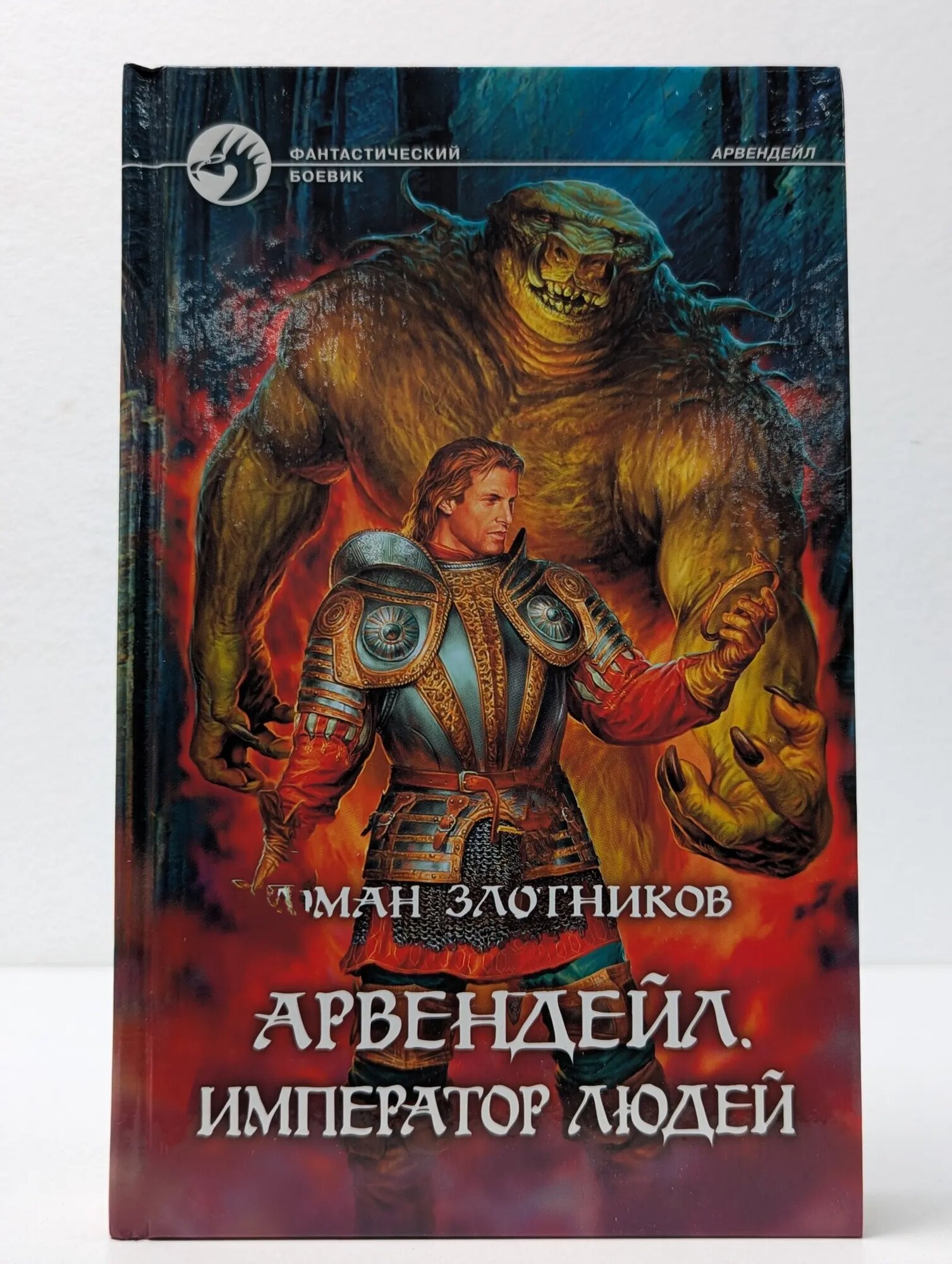 Фантастический боевик. Арвендейл. Император людей Злотников Роман Валерьевич 2007
