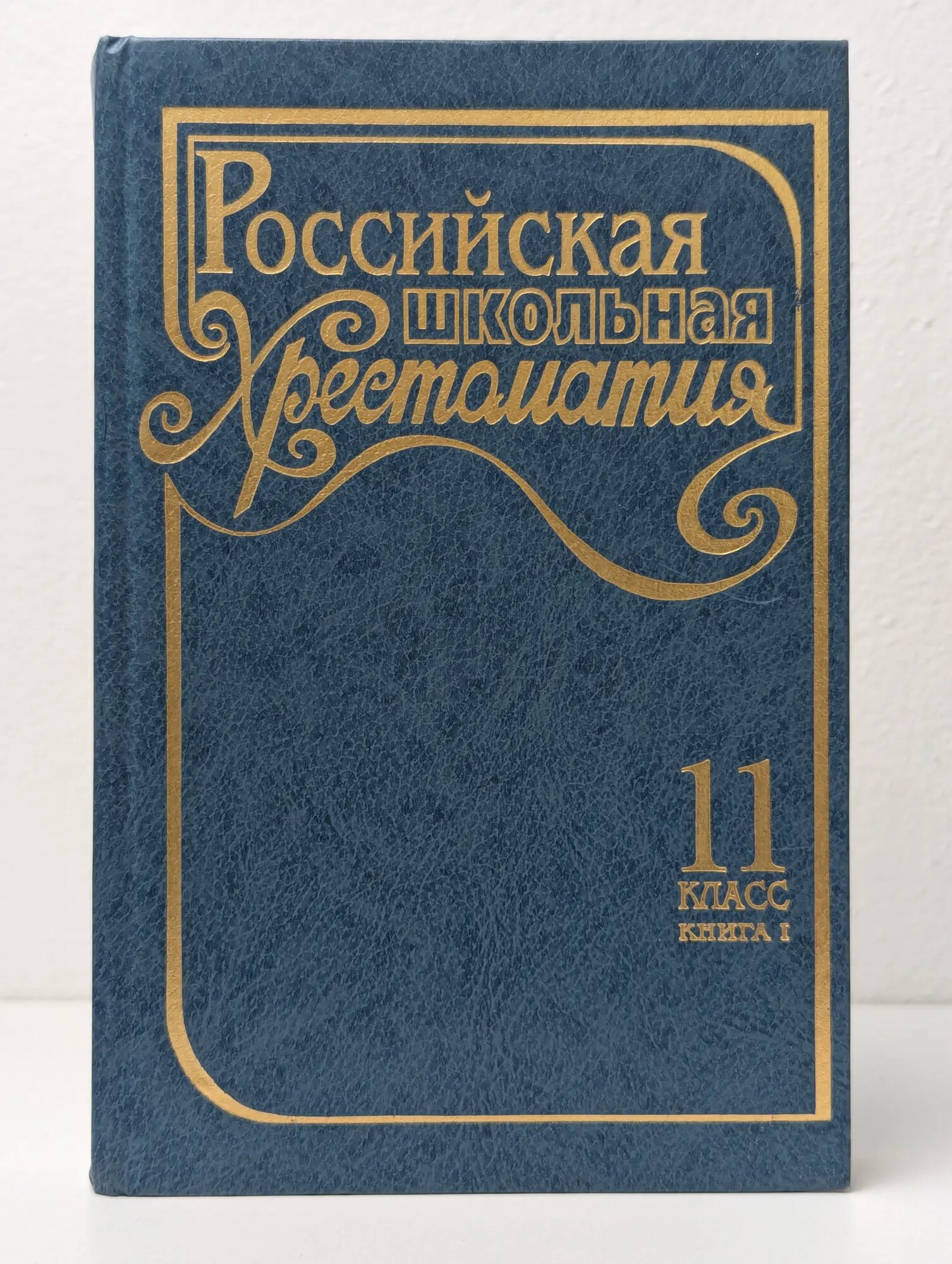 Российская школьная хрестоматия. 11 класс. Книга 1 Коровина Валентина Яковлевна (сост.), Коровин Валентин Иванович (сост.) 1995
