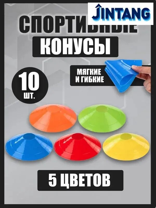 Конусы спортивные для тренировок игр и фитнеса
