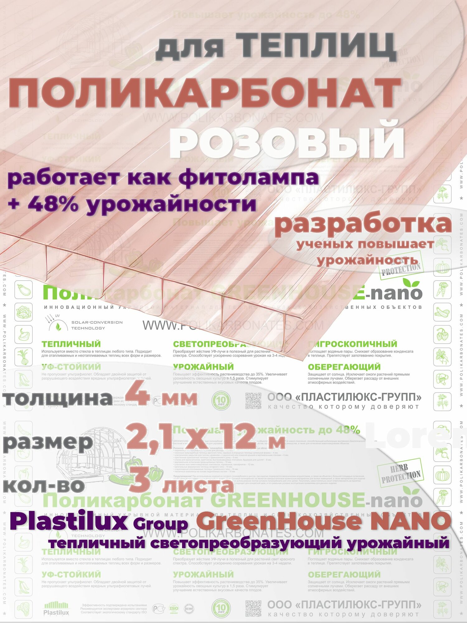 Поликарбонат для теплиц GreenHouse - Nano сотовый, разработка ученых повышает скорость роста в тепплице в 1,5 раза 4 мм, 12 метров, 3 листа