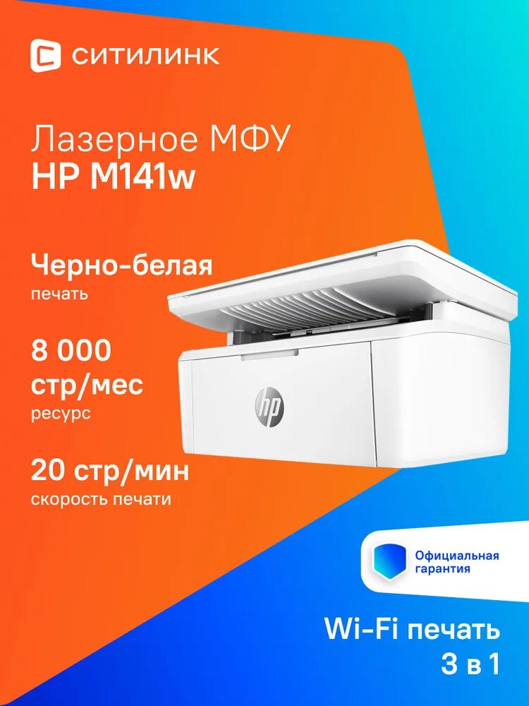МФУ лазерный HP LaserJet M141w, черно-белый, максимальный формат A4, скорость печати А4 монохромная до 20стр/мин, WiFi