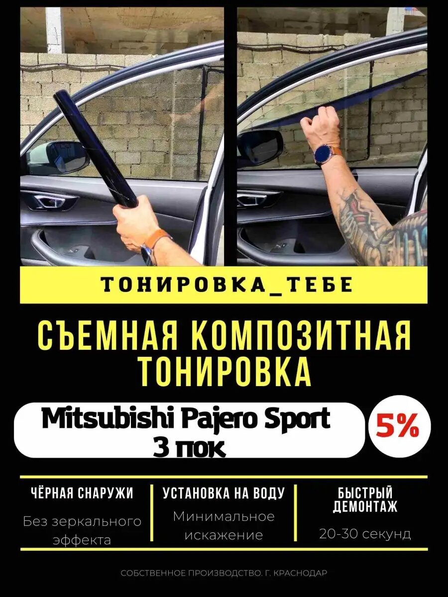 Съемная тонировка Pajero Sport 3пок 5%