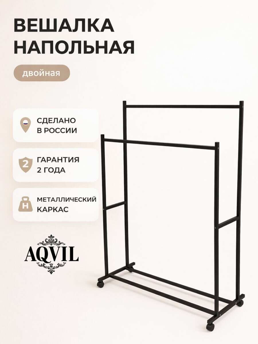 AQVIL Вешалка напольная, двойная для одежды, стойка, рейл, металлическая, Лофт, 96х43х124 см, черный