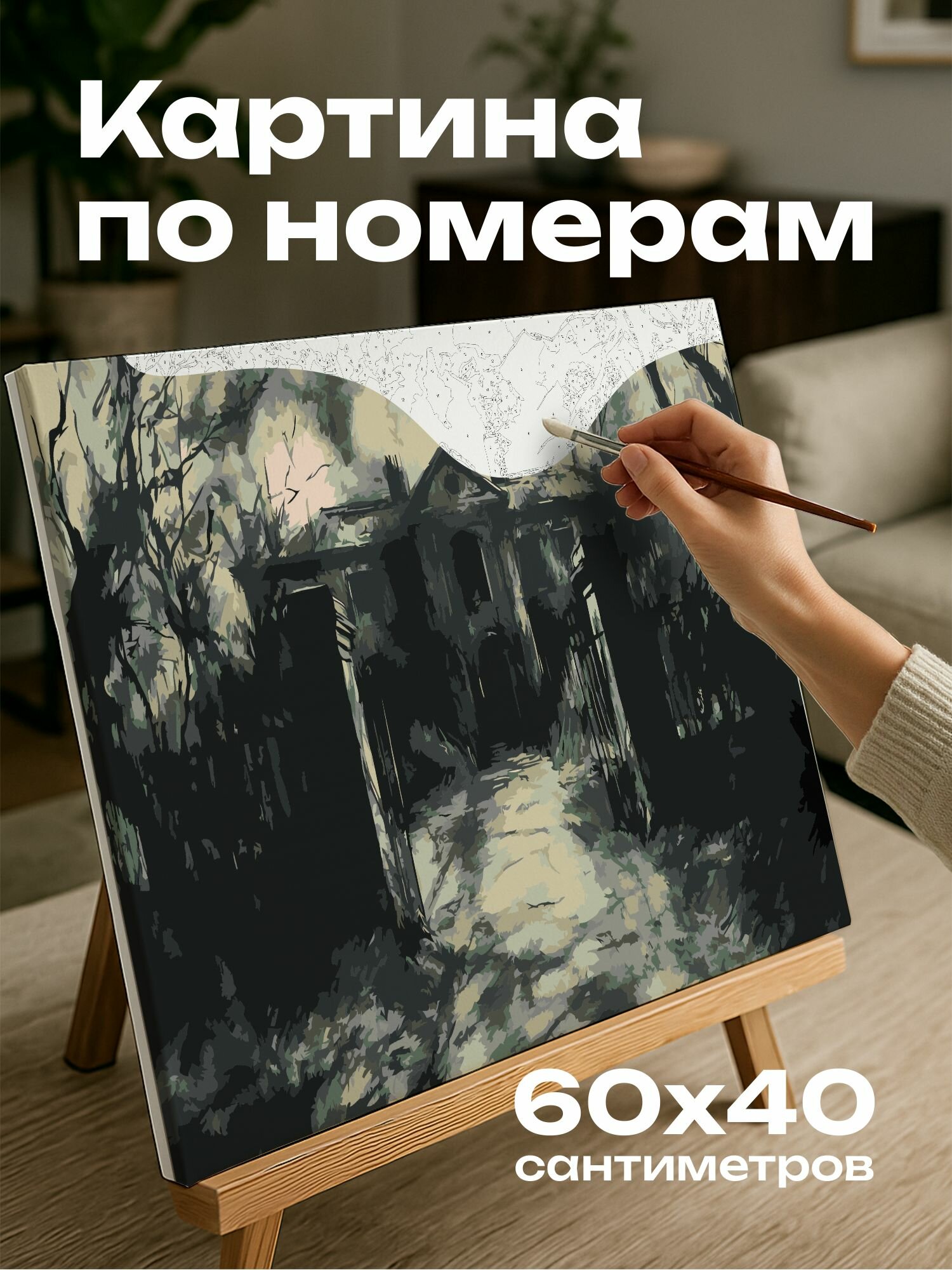 Картина по номерам 60x40 см, уголь, заброшенное убежище, тьма, тайна, драматические контрасты, выразительные линии