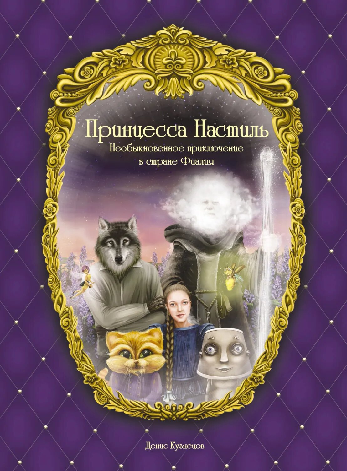 Принцесса Настиль. Необыкновенное приключение в стране Фиалия [Цифровая книга]