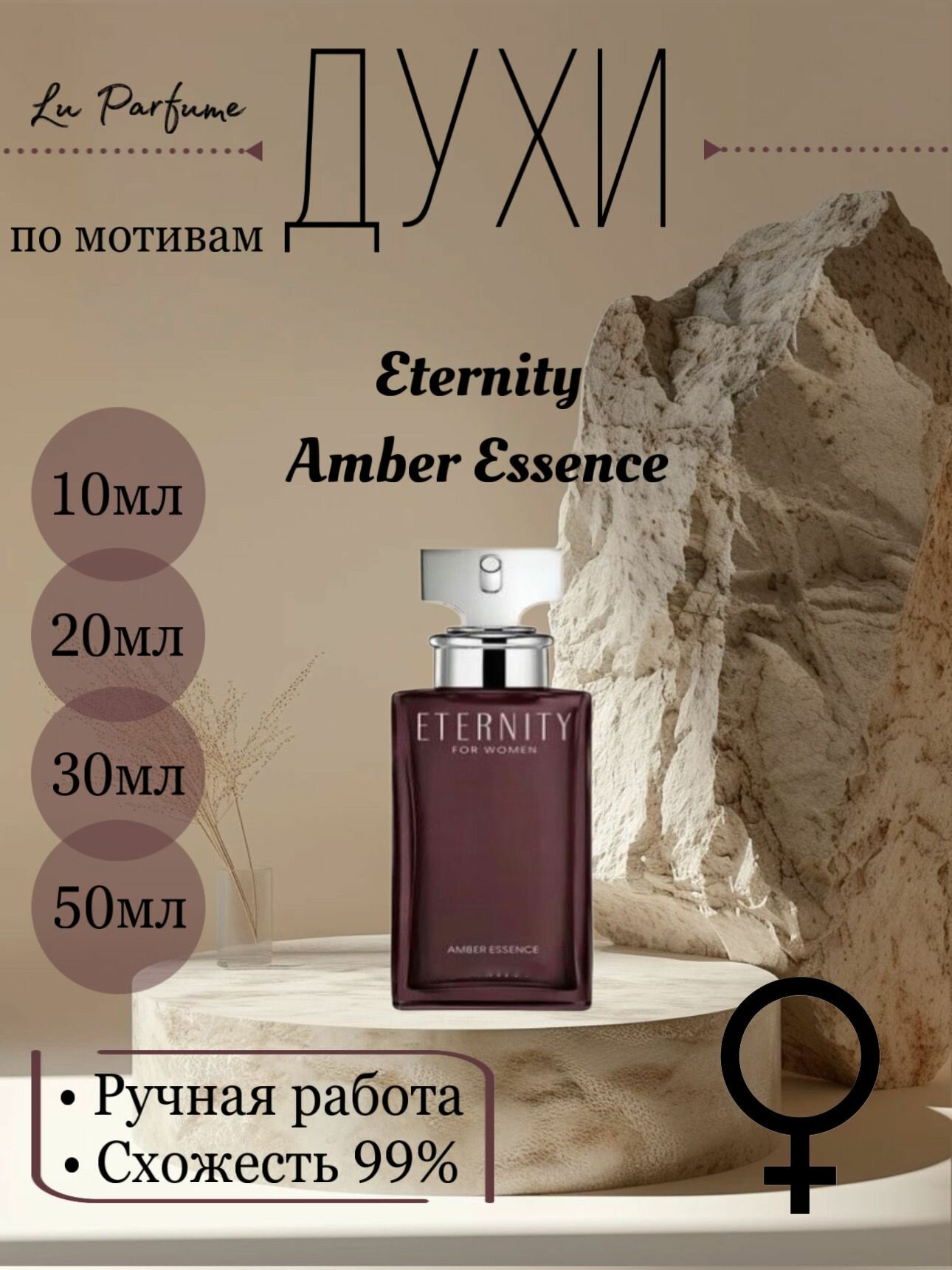 Духи ручной работы, по мотивам 'Eternity Amber Essence', для женщин Lu Parfume