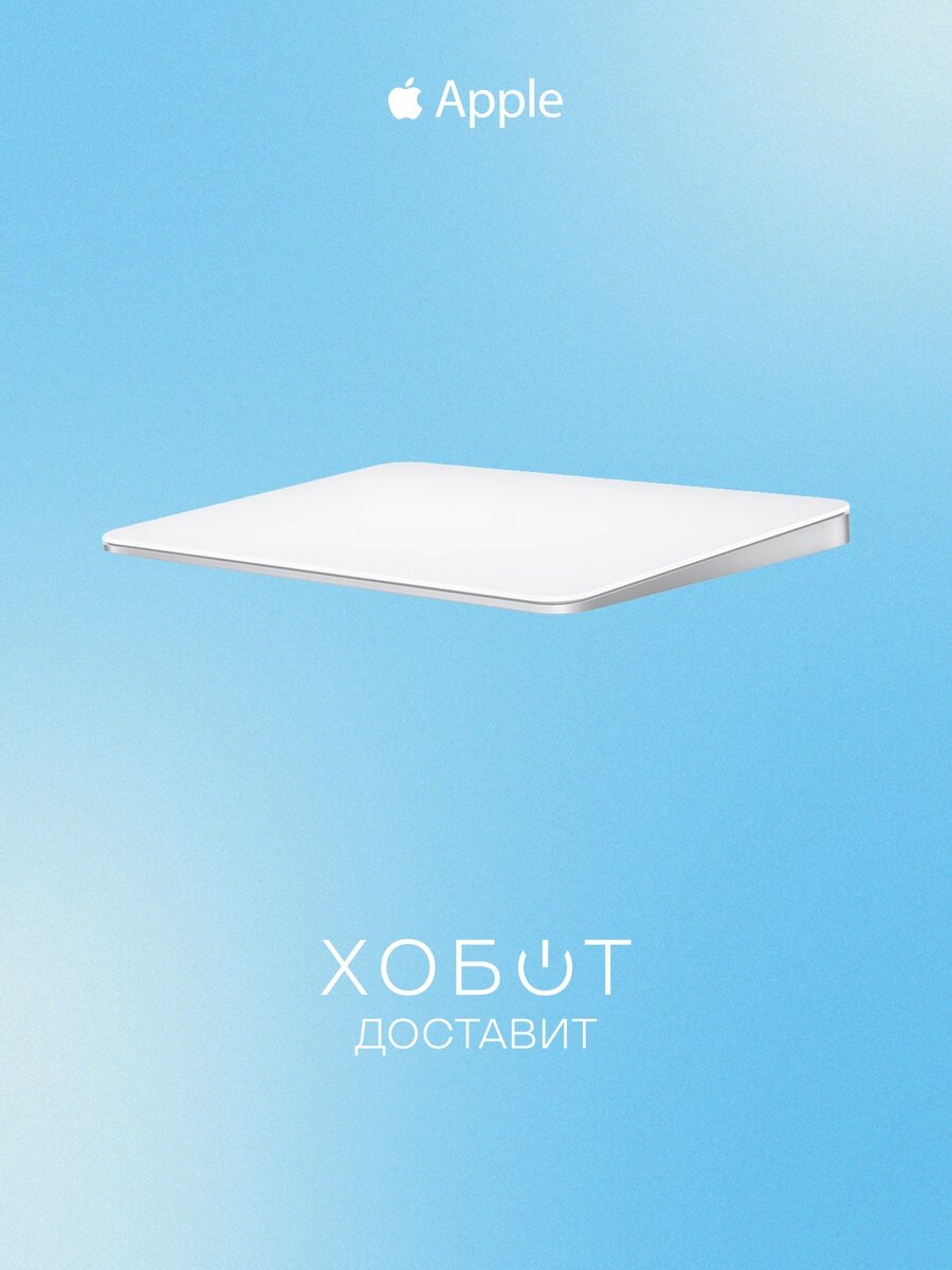 Трекпад Apple Magic Trackpad Multi-Touch Surfac белый