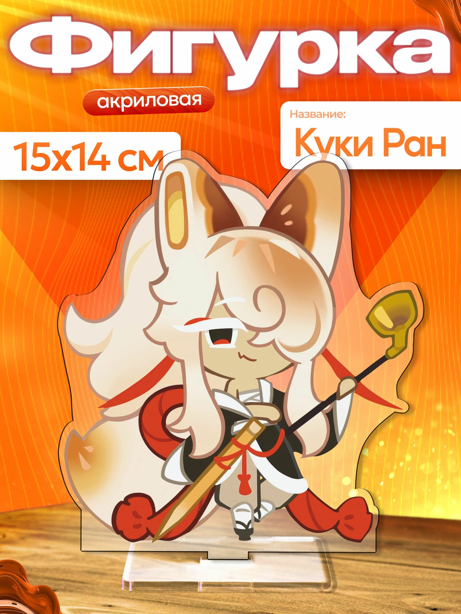 Акриловая фигурка Куки Ран Manju Cookie